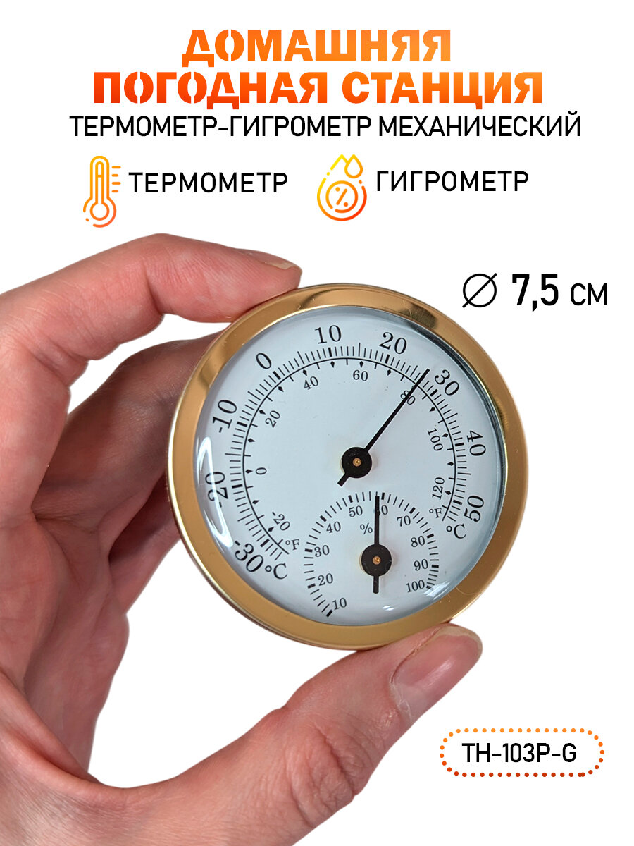 Термометр гигрометр комнатный TH-103P-G, Золотистые