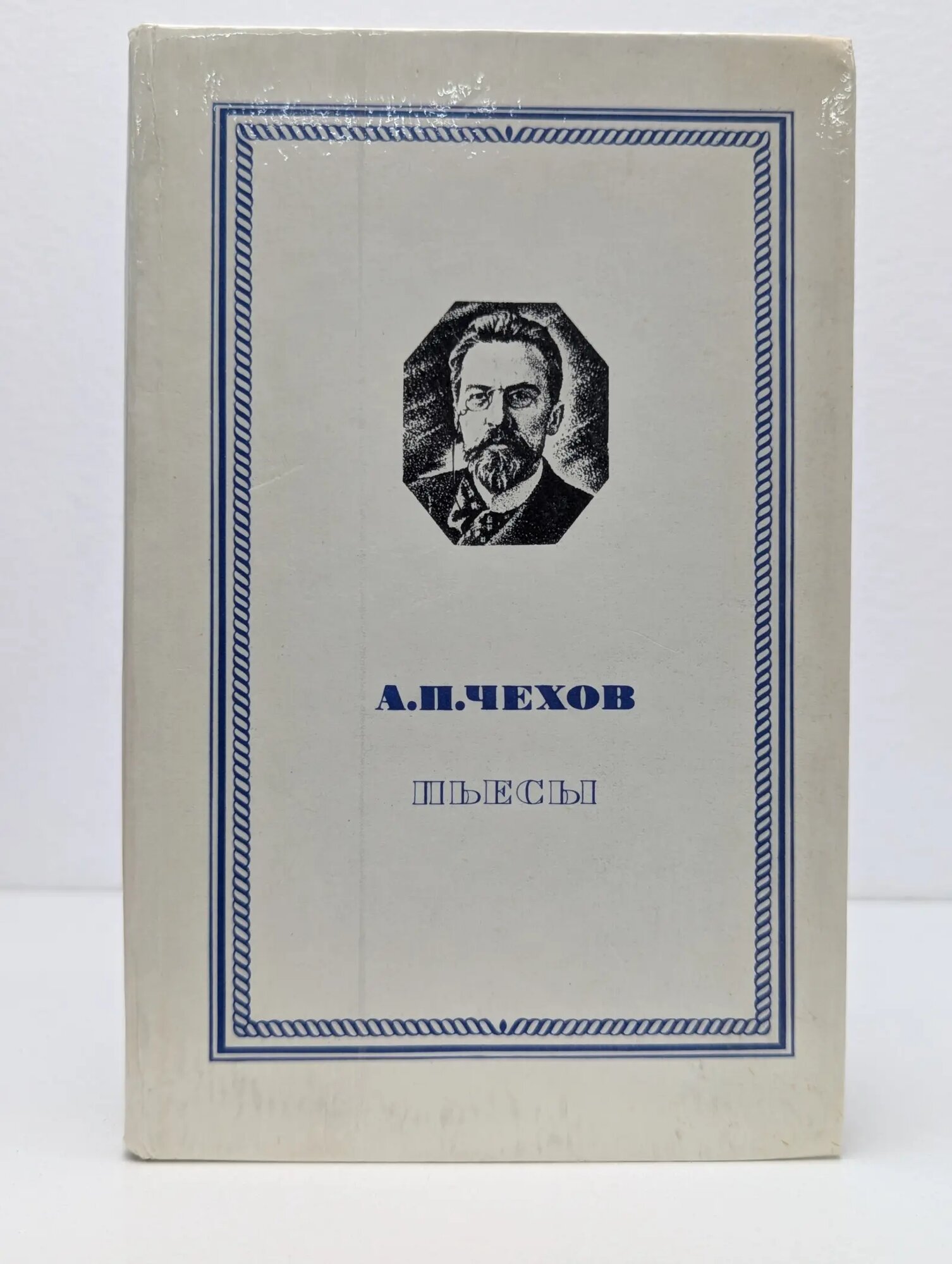 Антон Чехов. Пьесы Чехов Антон Павлович 1979