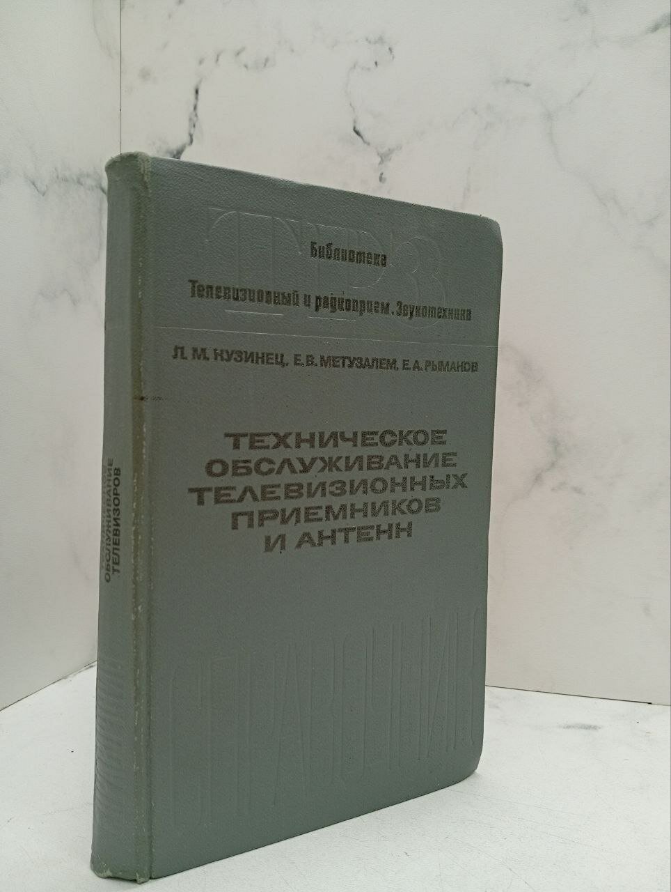 Техническое обслуживание телевизионных приемников и антенн