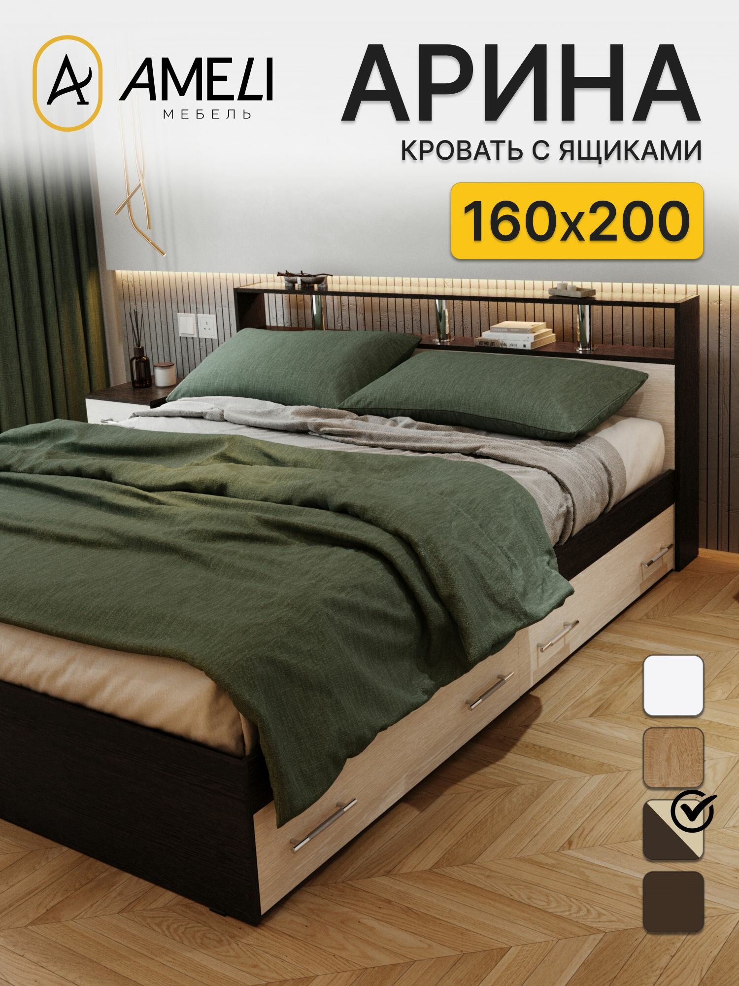 Кровать двуспальная арина 160х200, Венге / Дуб молочный с ящиками