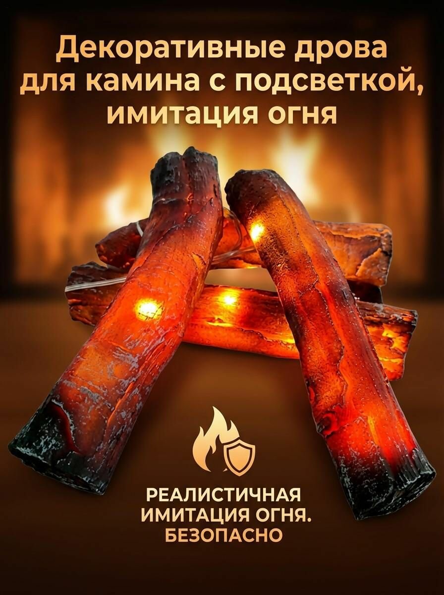 Декоративные дрова для камина с подсветкой, имитация огня, безопасный декор электрокамина Подобрали для вас