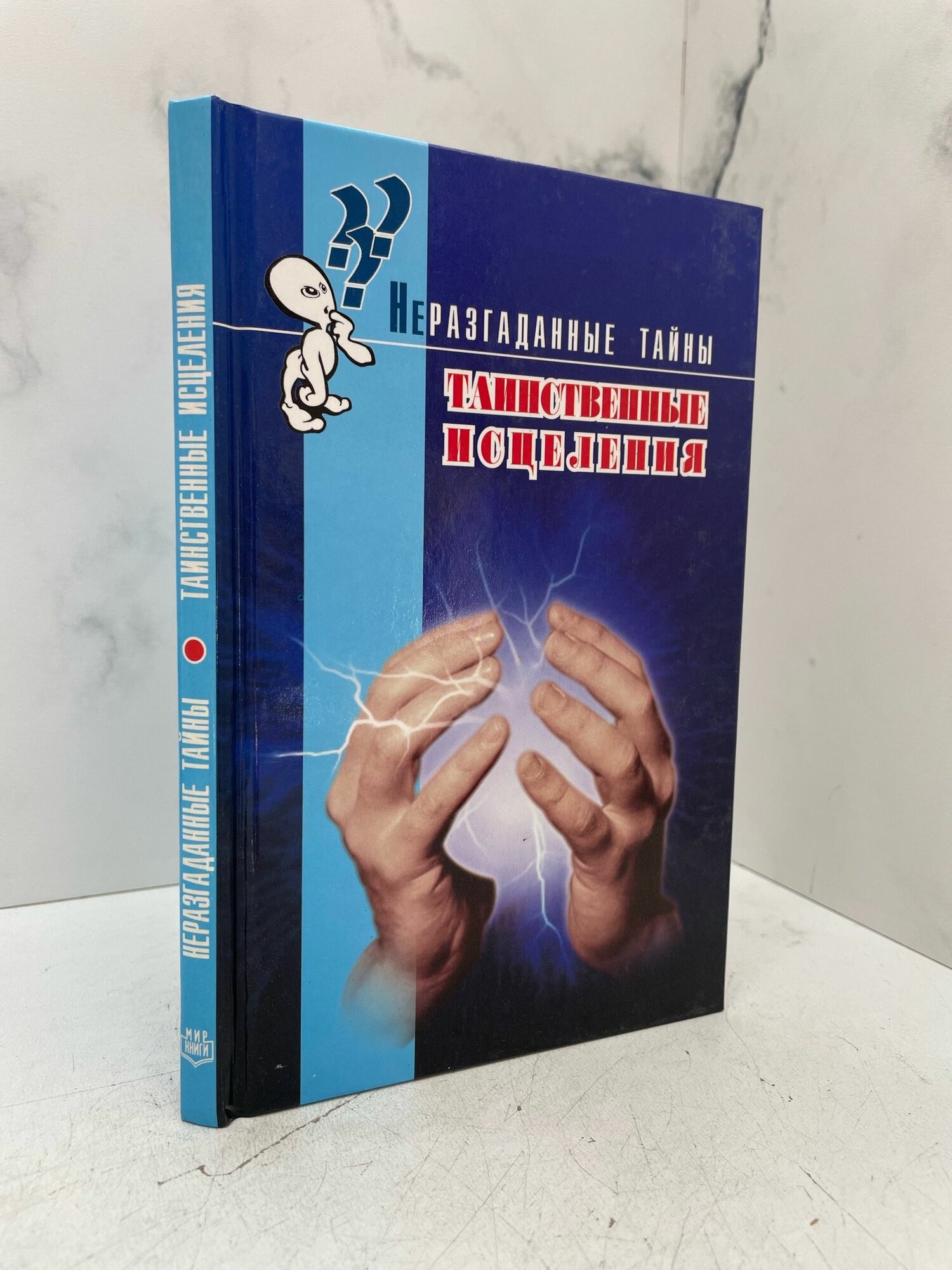 Таинственные исцеления