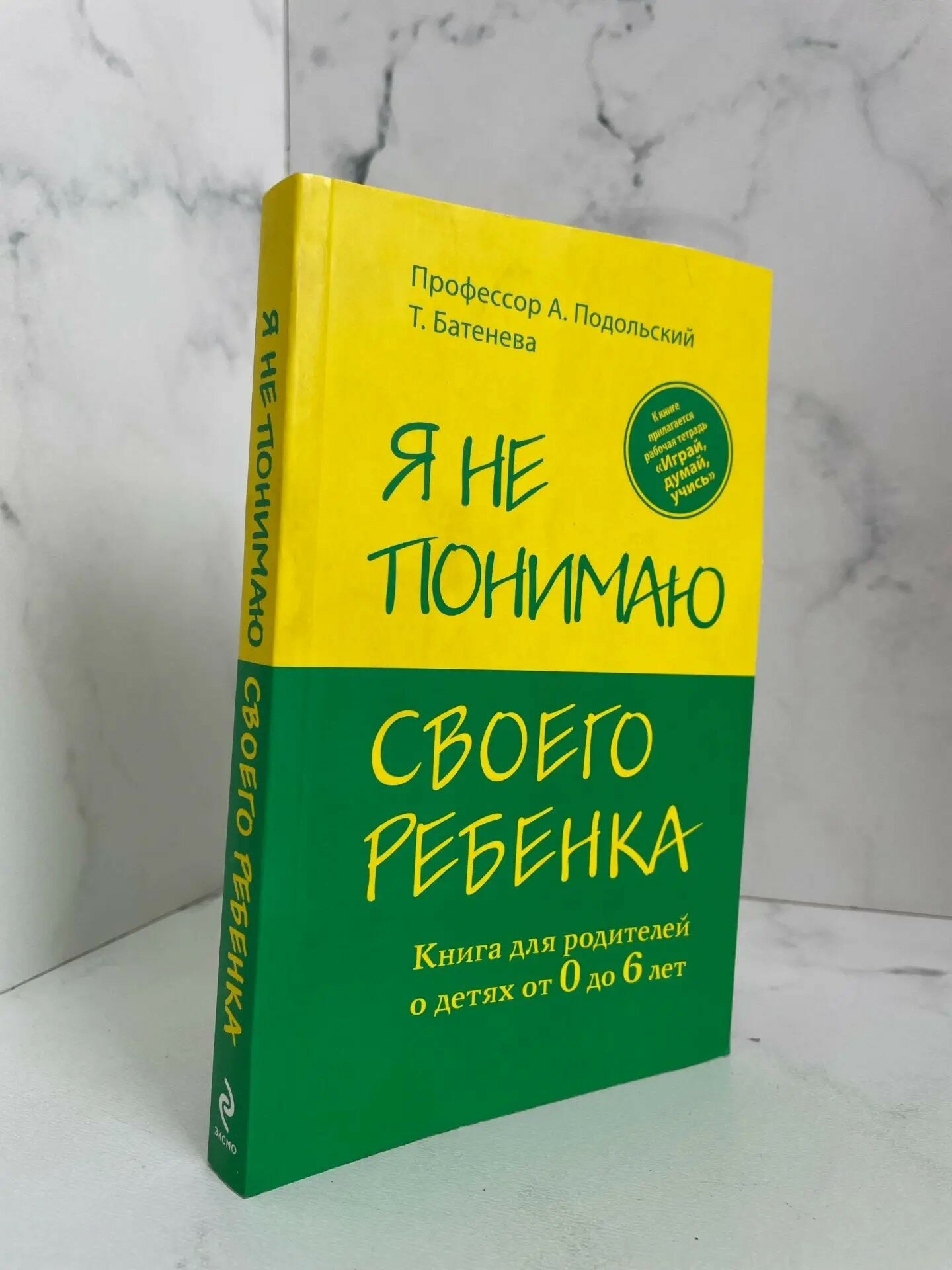 Я не понимаю своего ребенка. Книга для родителей о детях от 0 до 6 лет.