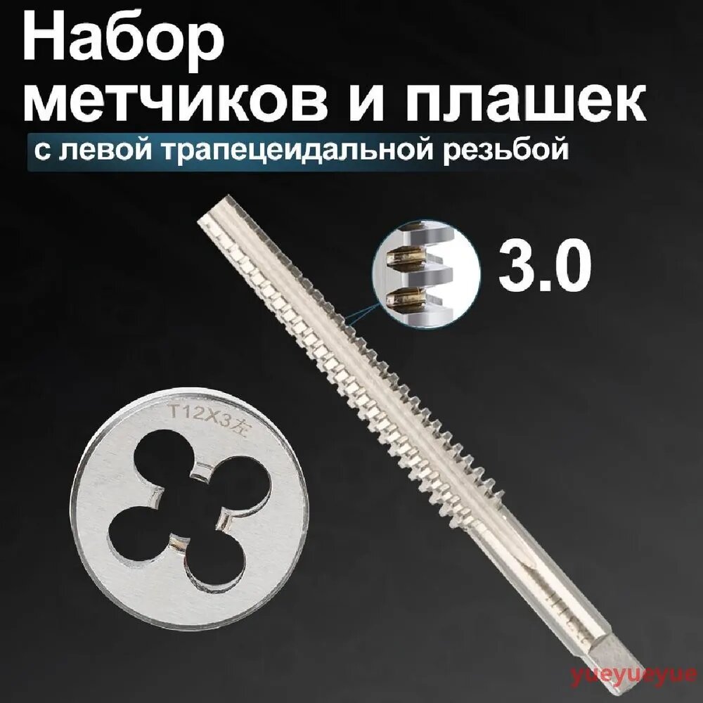Метчик и плашка TR12x3 левая трапецеидальная 9BEO