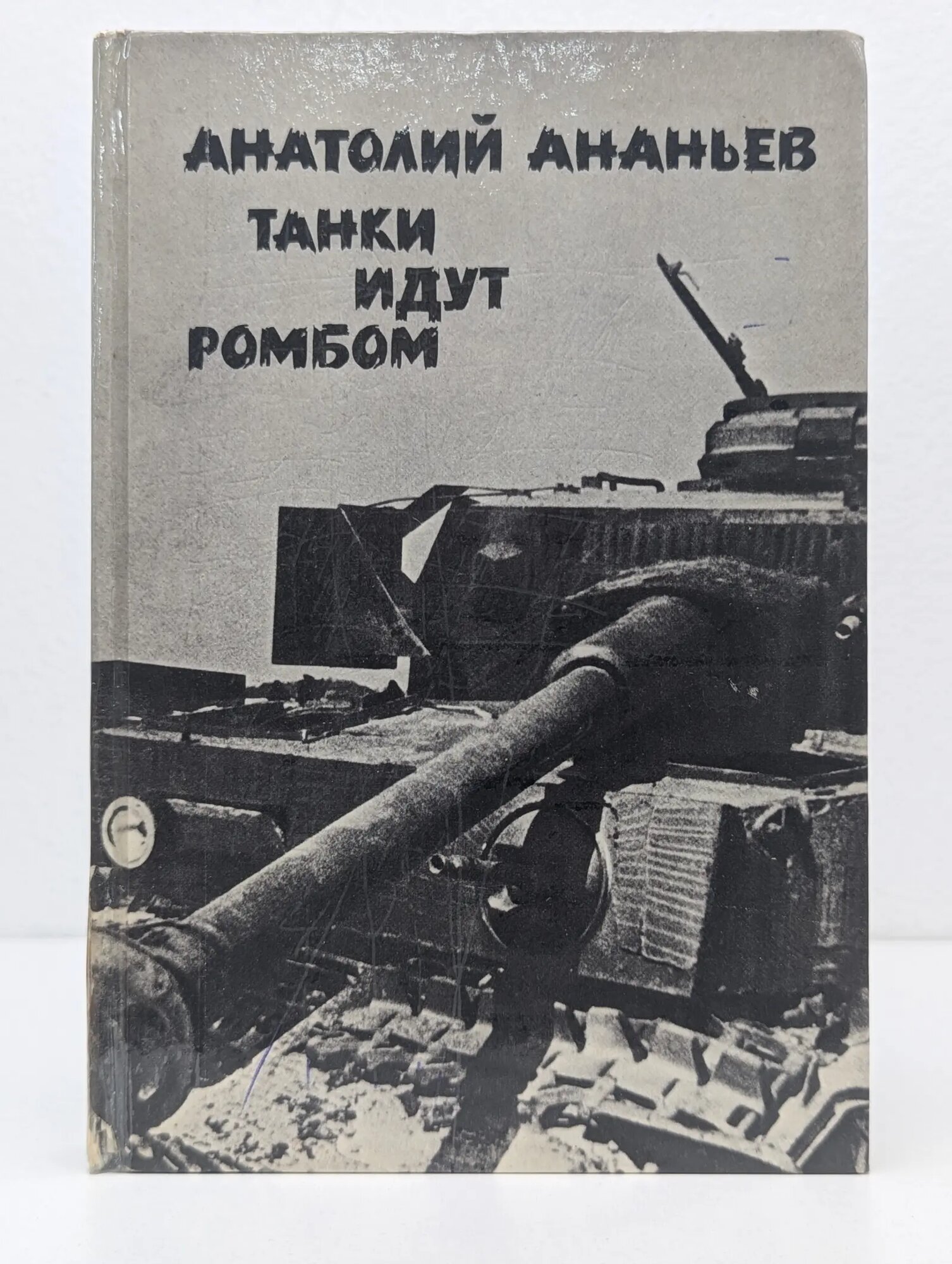 Танки идут ромбом Ананьев Анатолий Андреевич 1988