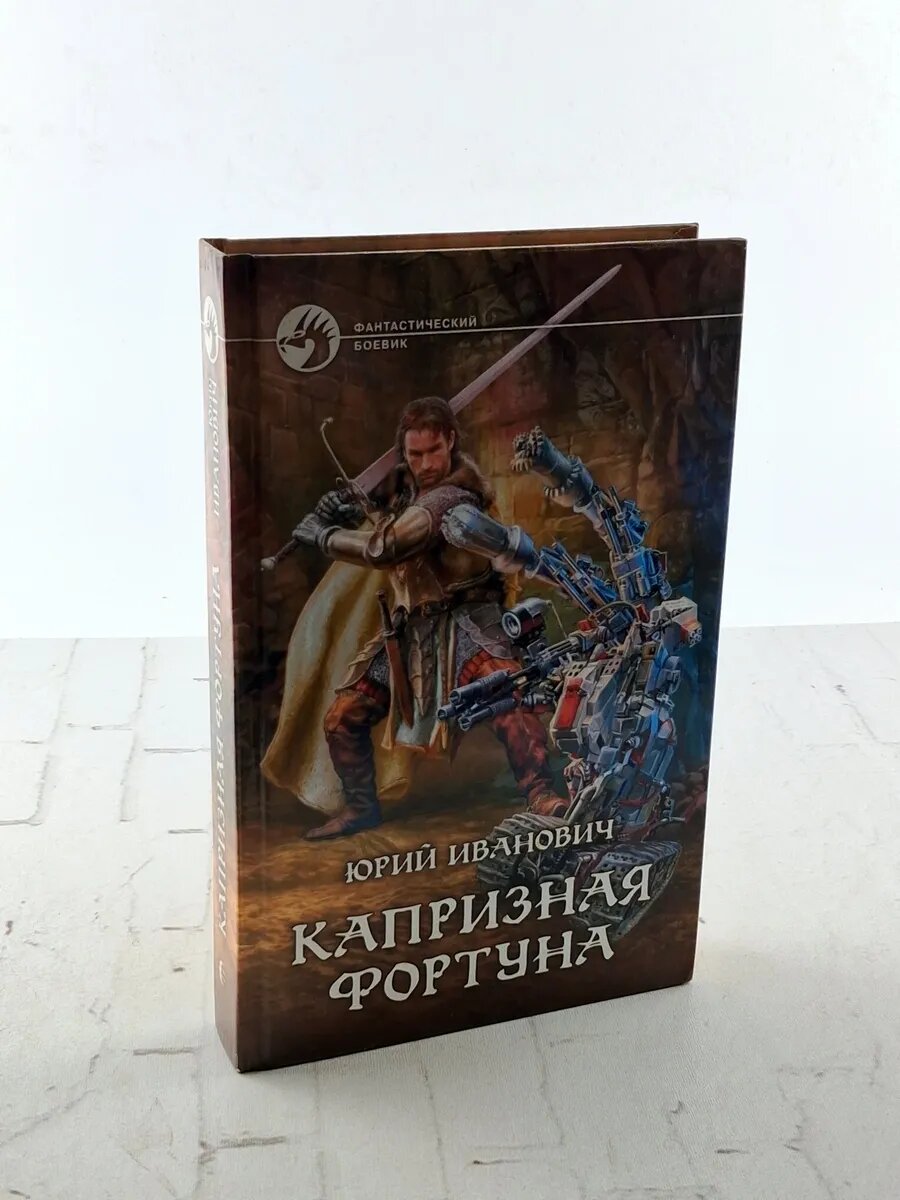 Капризная фортуна. | Юрий Иванович 2011