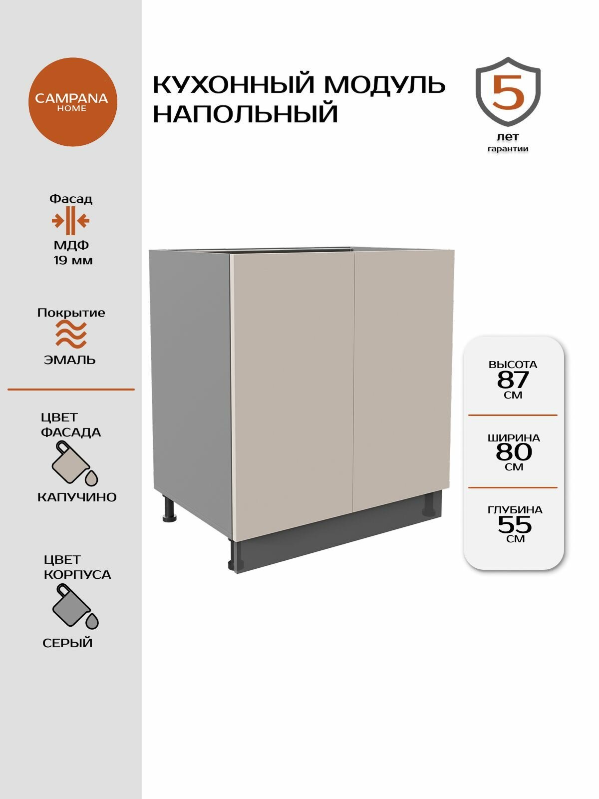 Кухонный напольный шкаф-модуль под мойку, Капучино Гладкий, 80х87х55 см, корпус ДСП / фасад МДФ для кухни Campana home