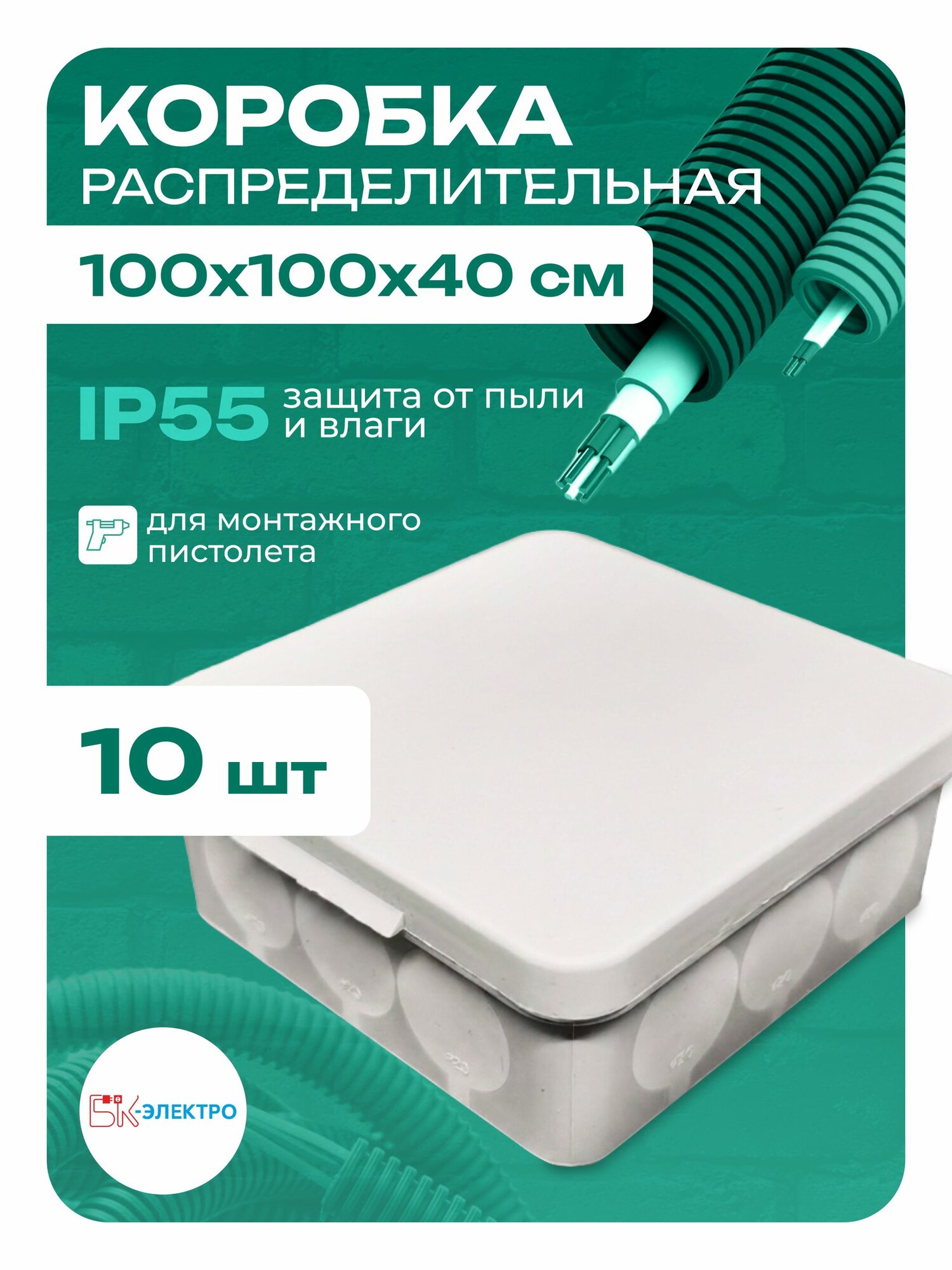 Распределительная коробка для проводов с мембранами 100х100х40 IP55 БК-Электро, 10шт