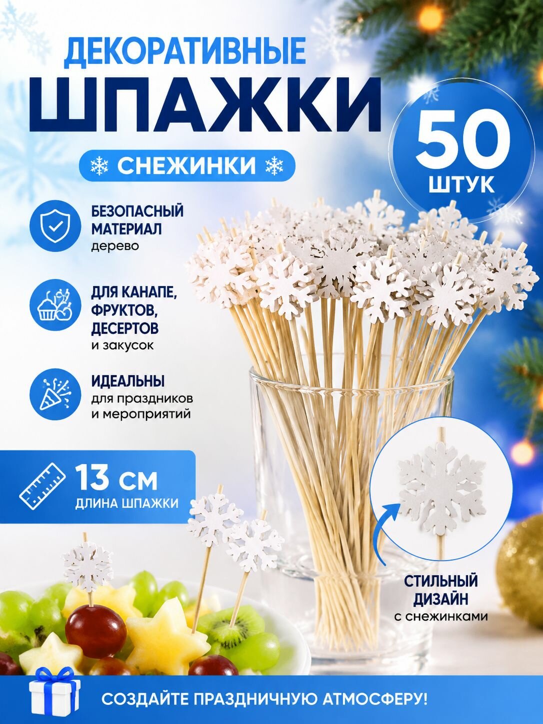 Рождественский Набор шпажек 13 см, 50шт