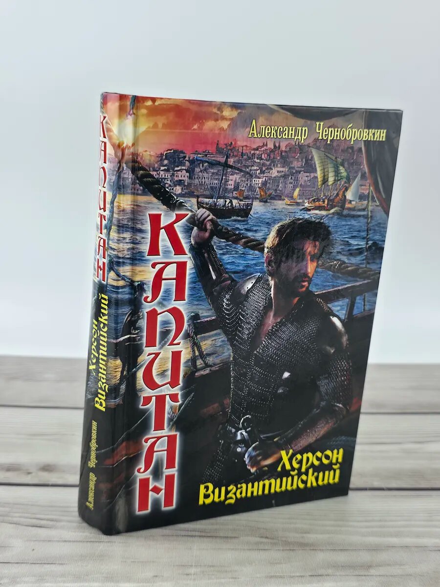 Капитан. Херсон Византийский | Чернобровкин Александр 2013