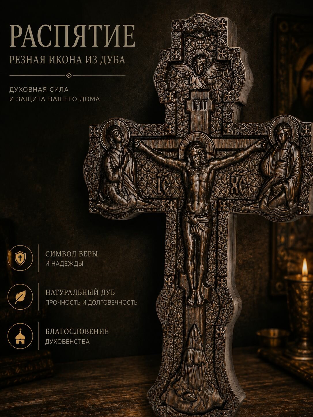 Резная икона Распятие символ веры из дуба, графит