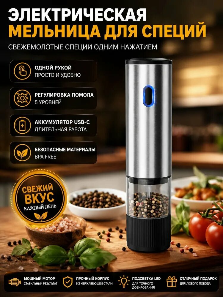 Электрическая мельница для специй, автоматическая, с керамическим жерновом, 5 уровней помола, Type-C зарядка, для перца, соли, кофе, нержавеющая сталь