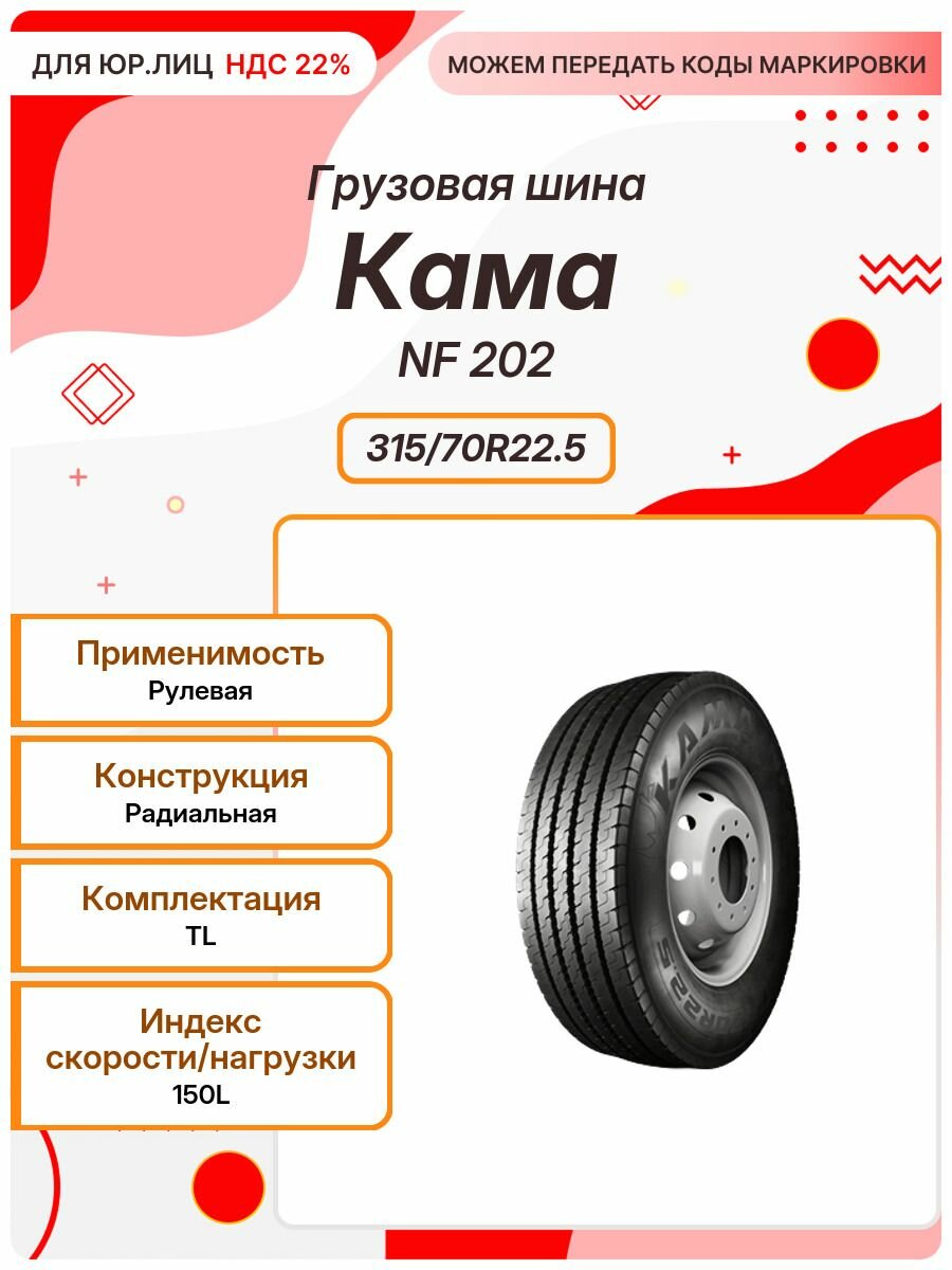 Грузовая шина, Кама NF 202, 315/70R22.5, 150L, TL, Рулевая