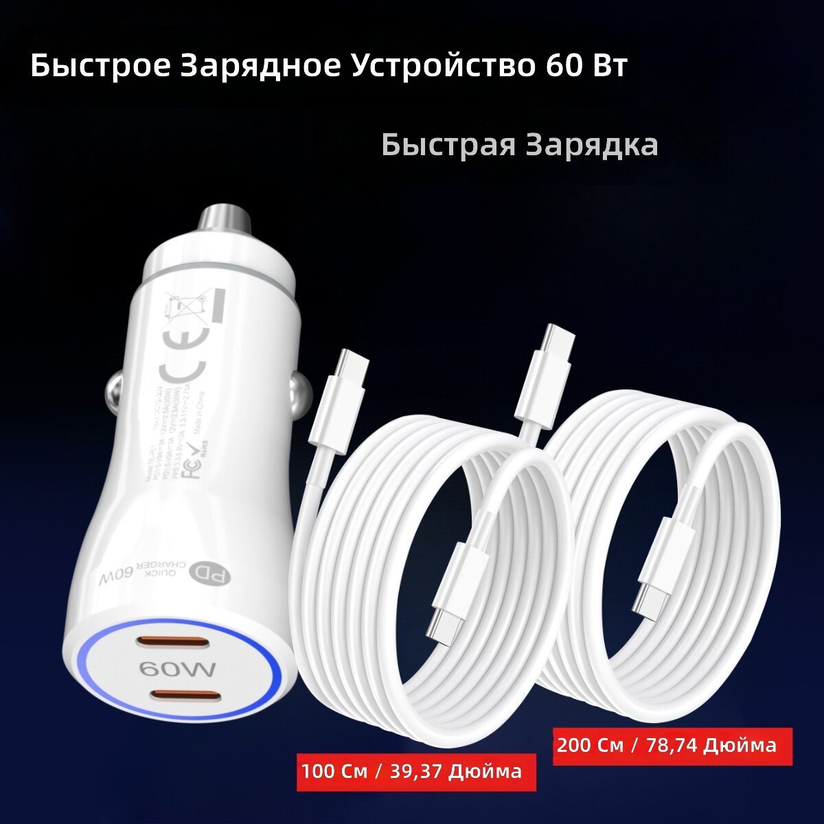 60W Двухпортовое автомобильное зарядное устройство USB‑C с Power Delivery, 2 кабеля в комплекте, белый