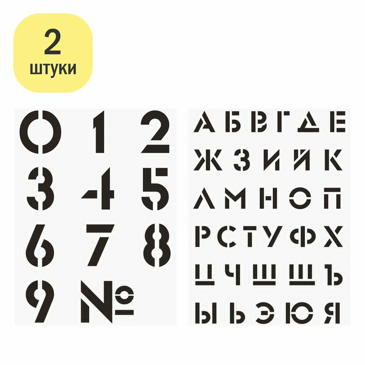 Набор трафаретов букв и цифр ArtSpace, 30х40см, 2шт. (НТЦА_45565), 35 уп.