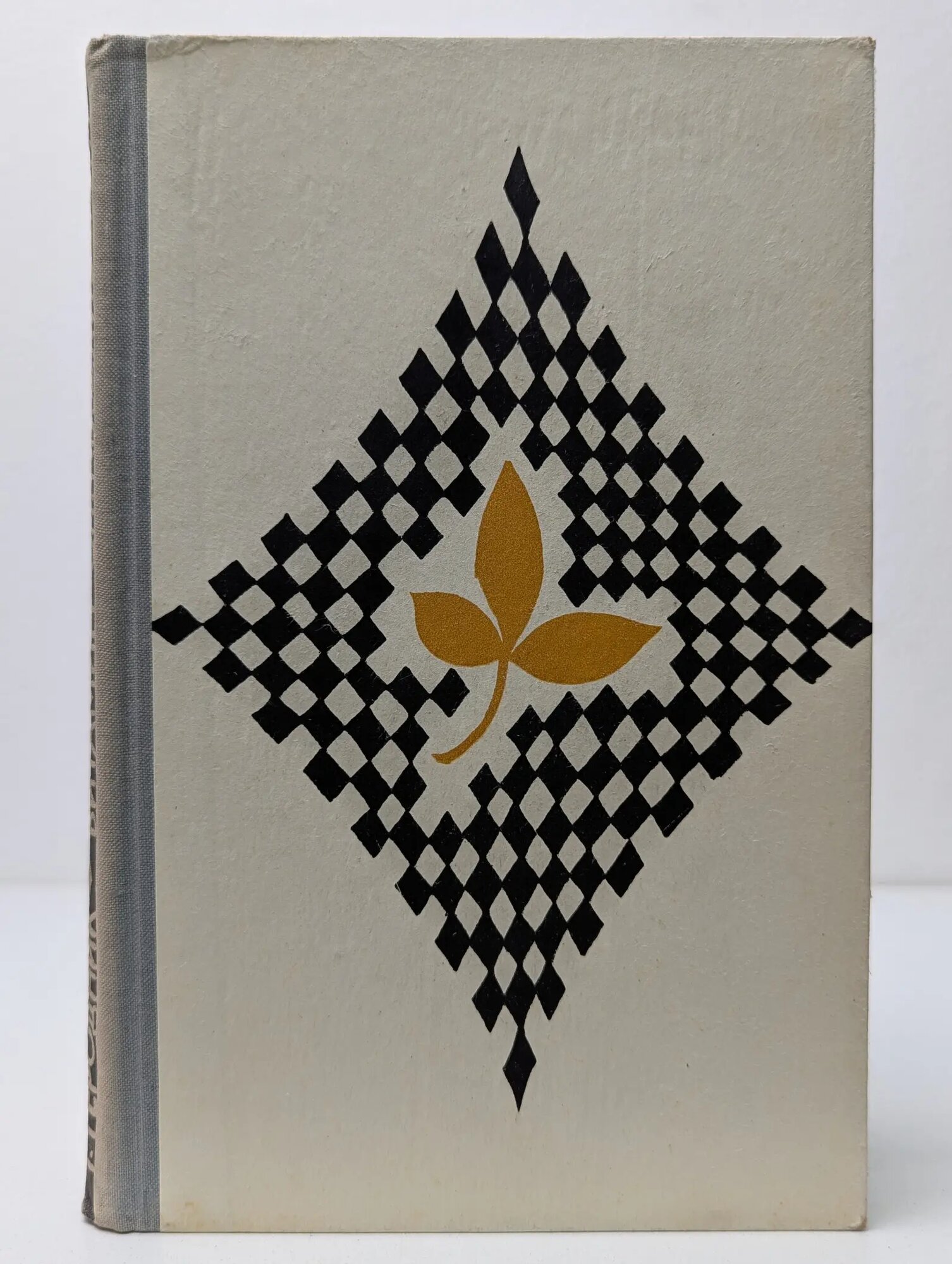 Витамин справедливости. Повести и рассказы Геродник Геннадий Иосифович 1967