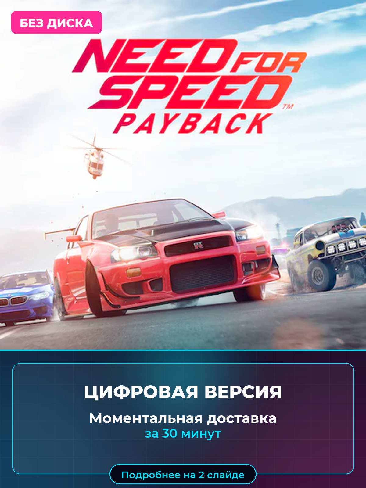 Need for Speed Payback на PS4 и PS5, цифровая версия, навсегда