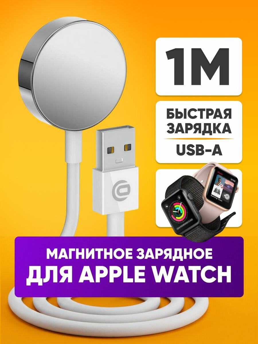 Беспроводная зарядка для часов Apple Watch / USB кабель для эпл вотч / Кабель питания Type-A / длина 1м, белый зарядное устройство для смарт-часов USB Type-A