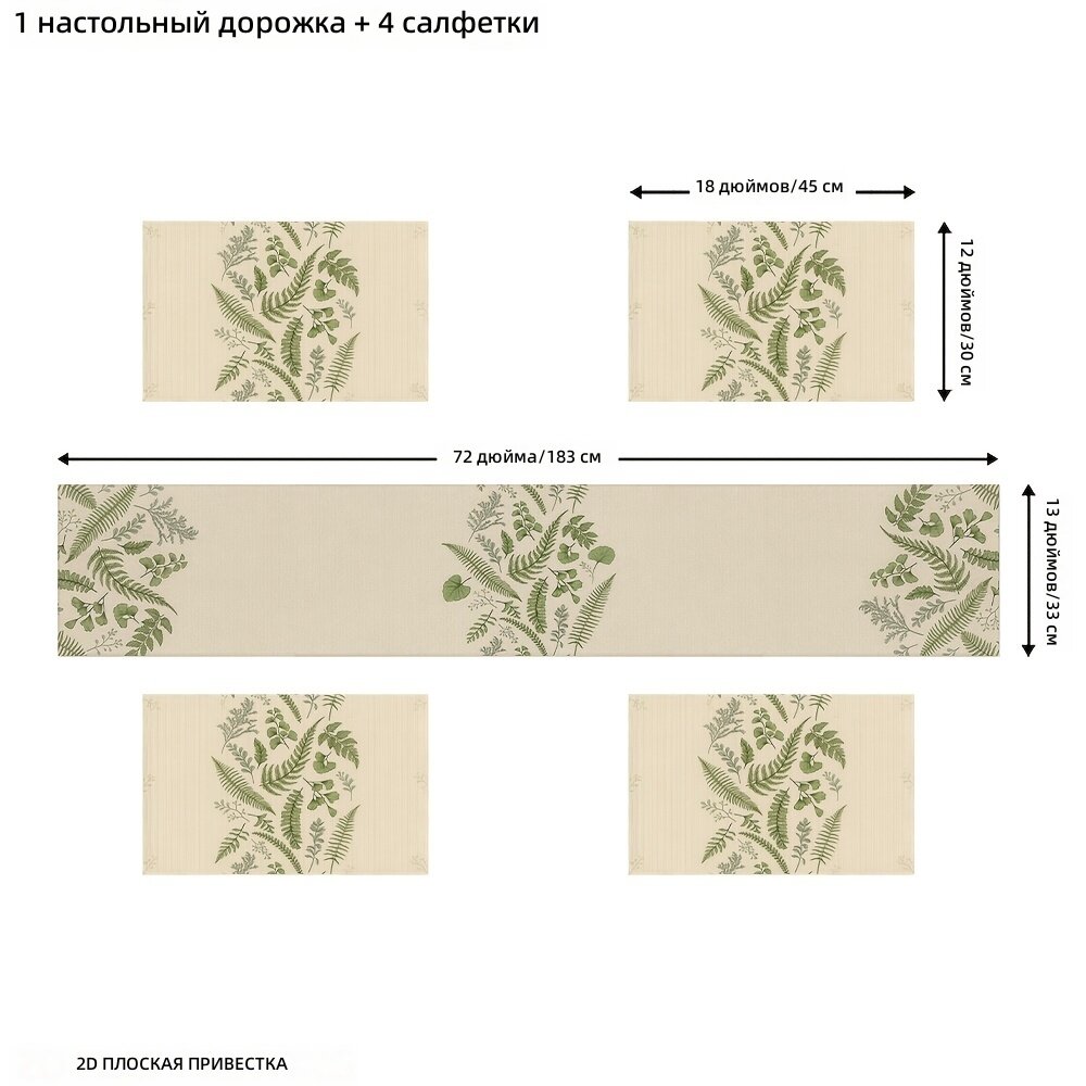 Скатерть-дорожка и подставки под тарелки, 5 шт. (1 дорожка + 4 подставки), зеленый узор "Лесной папоротник", сезонное украшение для стола, для гостиной и ресторана, для использования внутри и снаружи, декор для зимы, весны и осени.