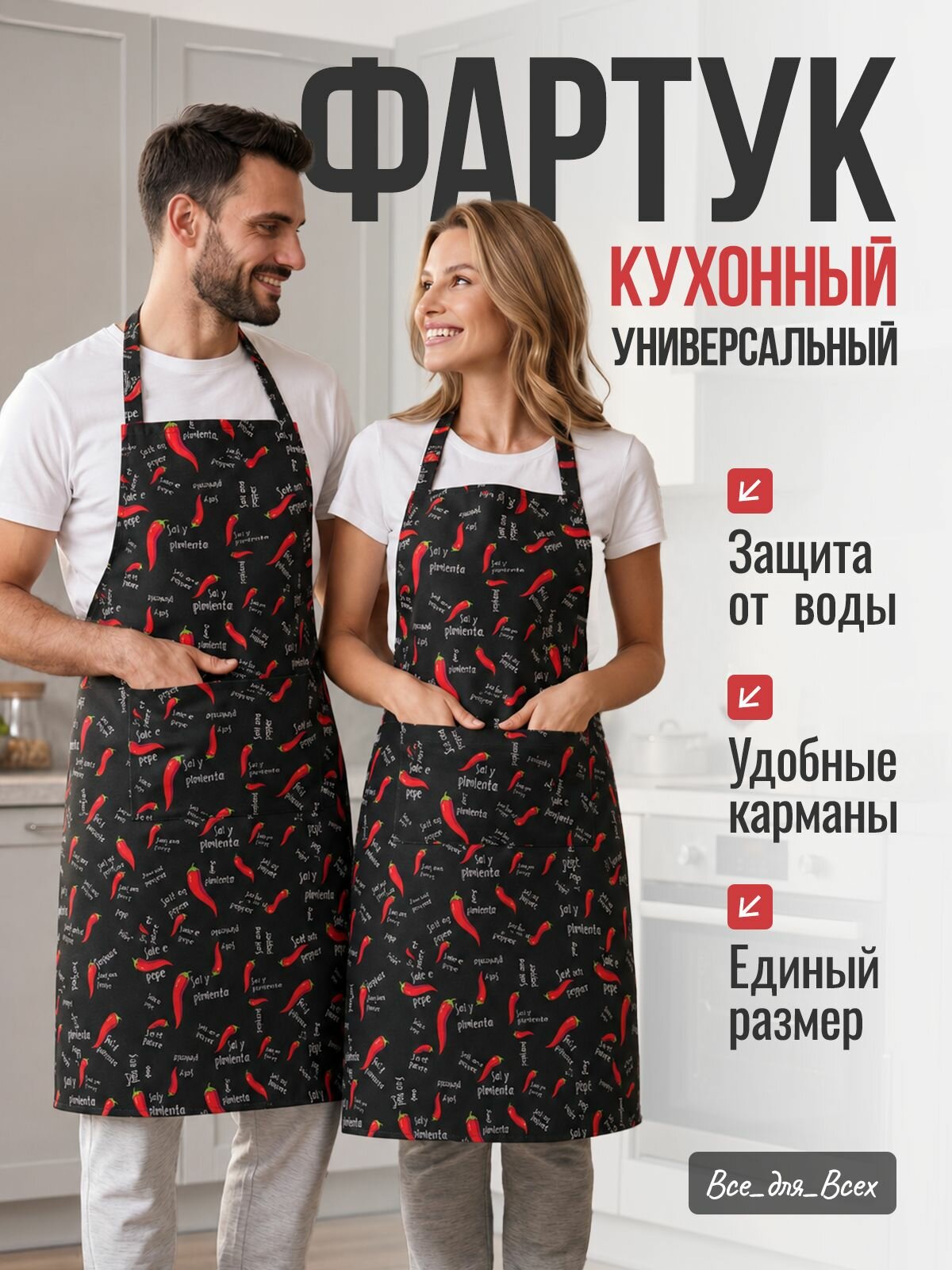 Фартук кухонный рабочий универсальный