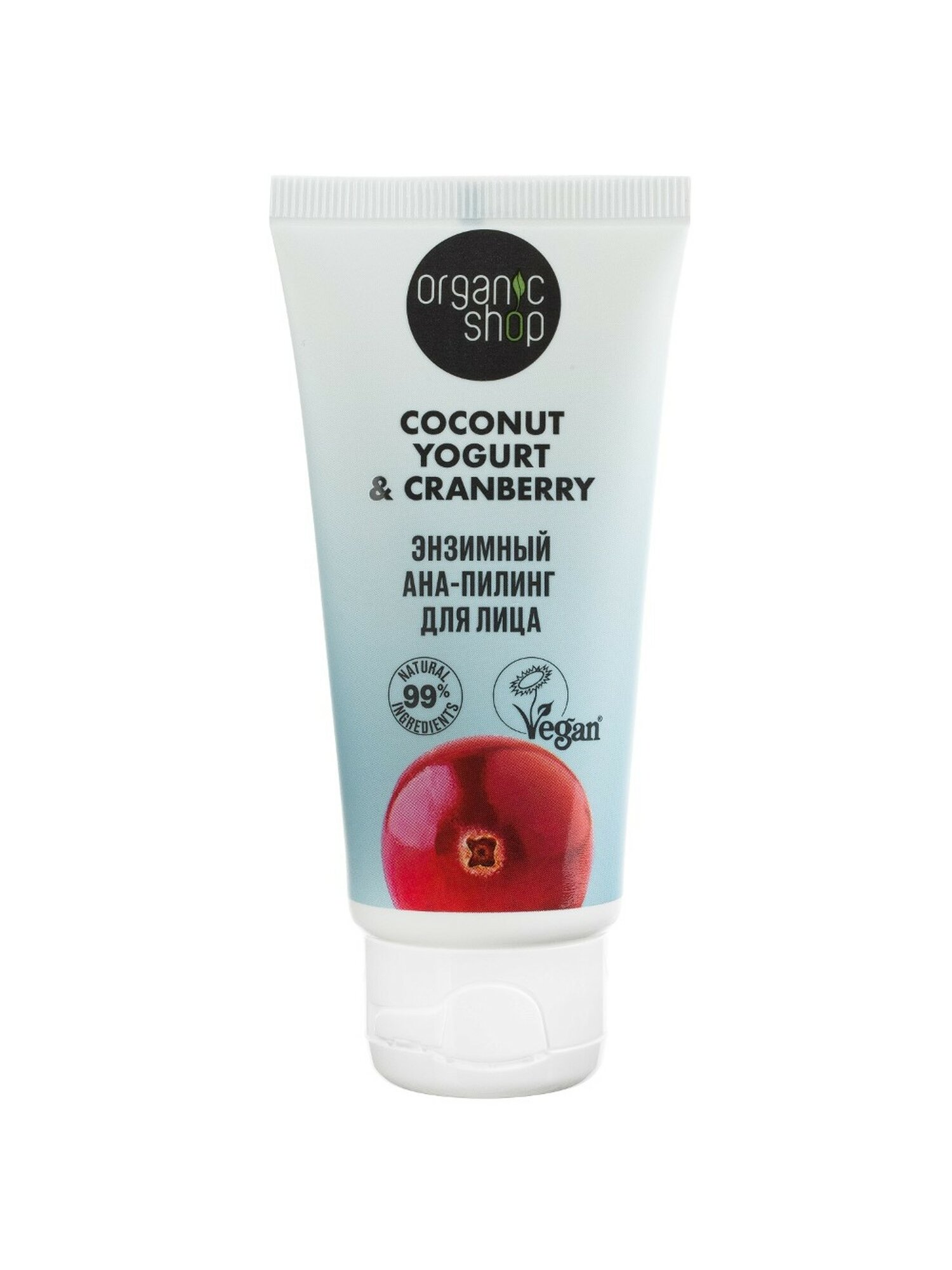 ORGANIC SHOP COCONUT YOGURT&CRANBERRY ана-пилинг энзимный Д/лица 50МЛ