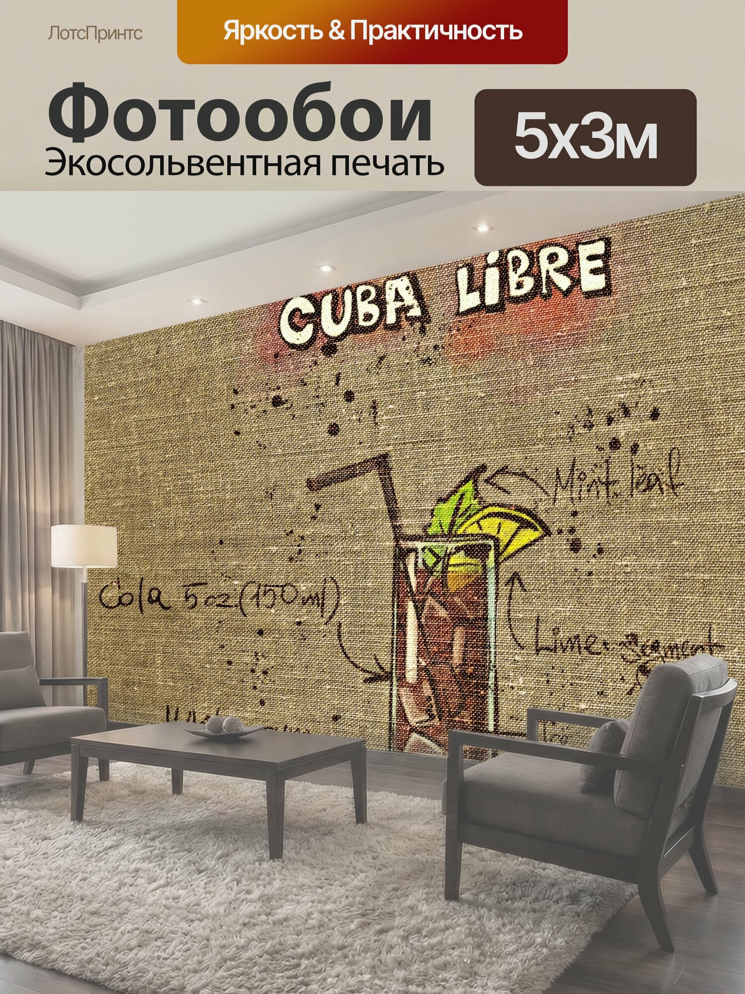 Фотообои "Cuba libre, коктейль, напиток" 500x300 см. экосольвентная печать