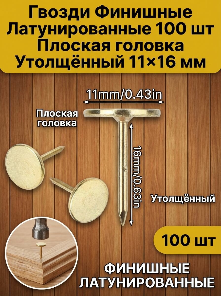 Гвозди 11 x 16 мм 100 шт 0.1 кг мелкие