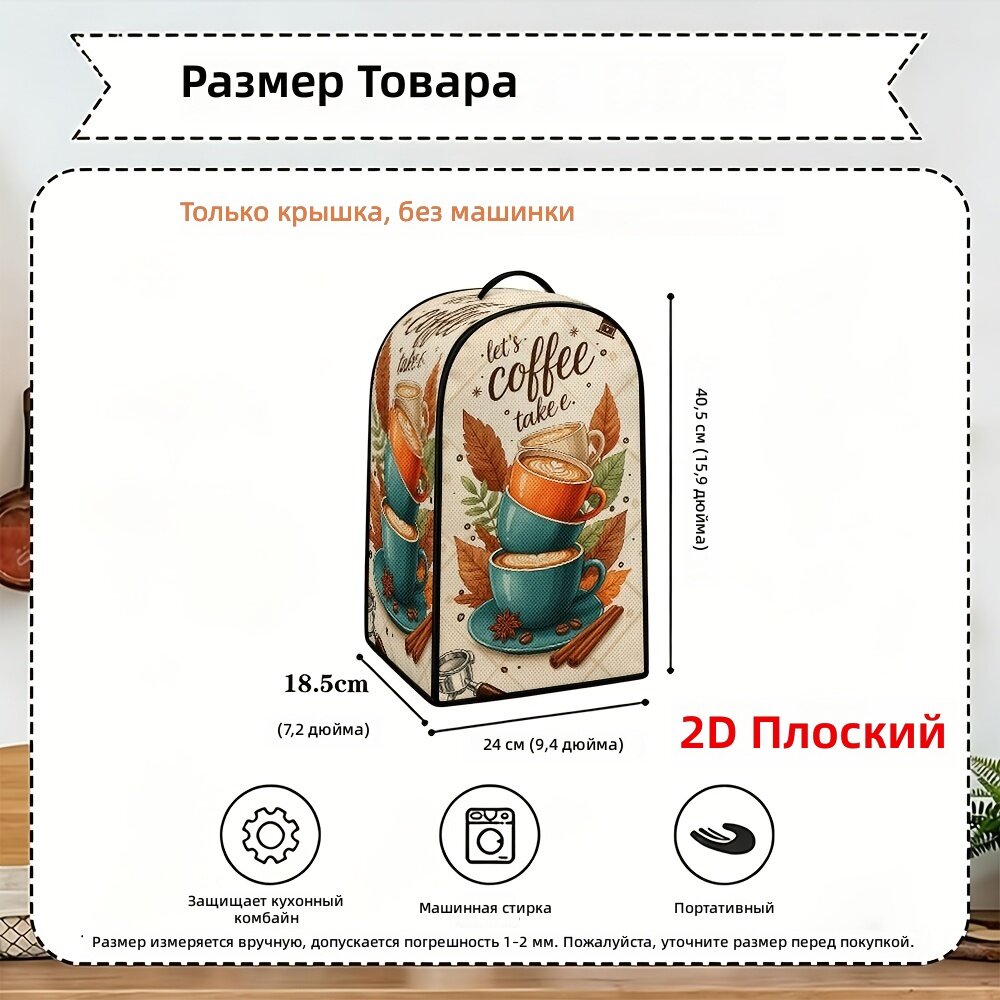 Чехол для блендера 2D плоский с рисунком "Осеннее кофе", пылезащитный, складной, с верхней ручкой, для блендеров, кофемашин, соковыжималок и кухонных комбайнов, размер 9.4 x 15.9 x 7.2 дюйма