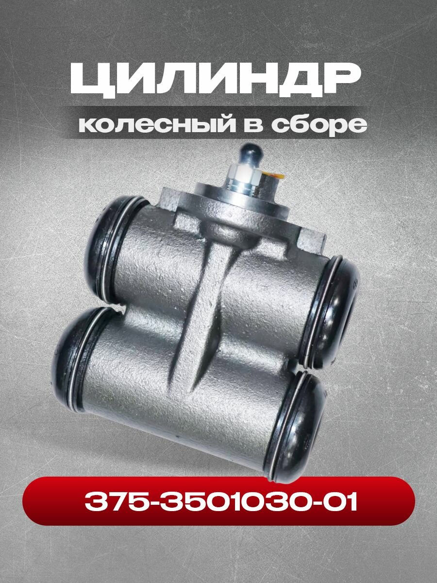 Цилиндр 375-3501030-01 колесный в сборе