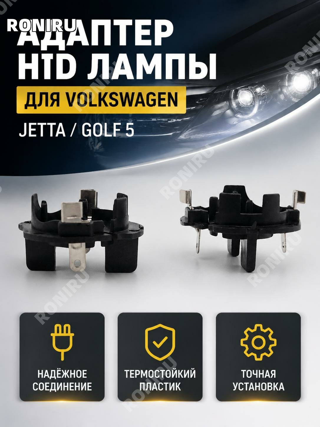 Адаптер крепления HID лампы для Volkswagen Jetta и Golf5