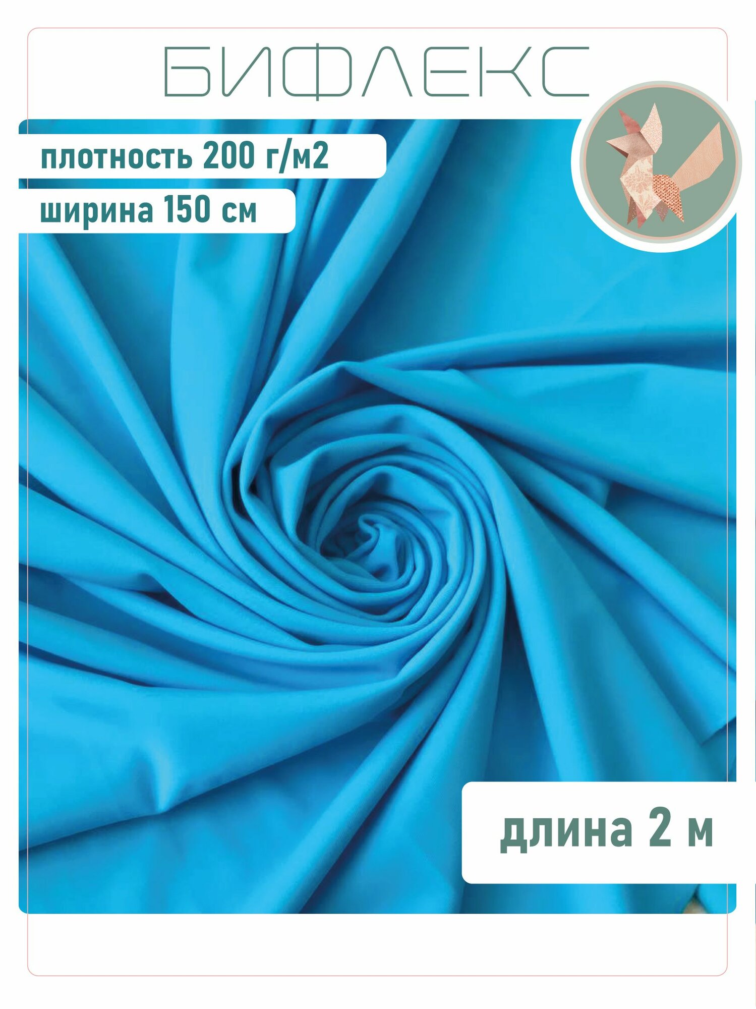 Бифлекс трикотаж (ткань для шитья) ярко-голубой 2м, ширина 150 см
