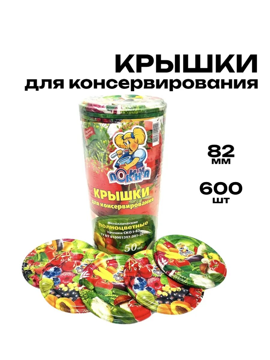 Крышки для банок СКО-82, полноцвет, 600 шт