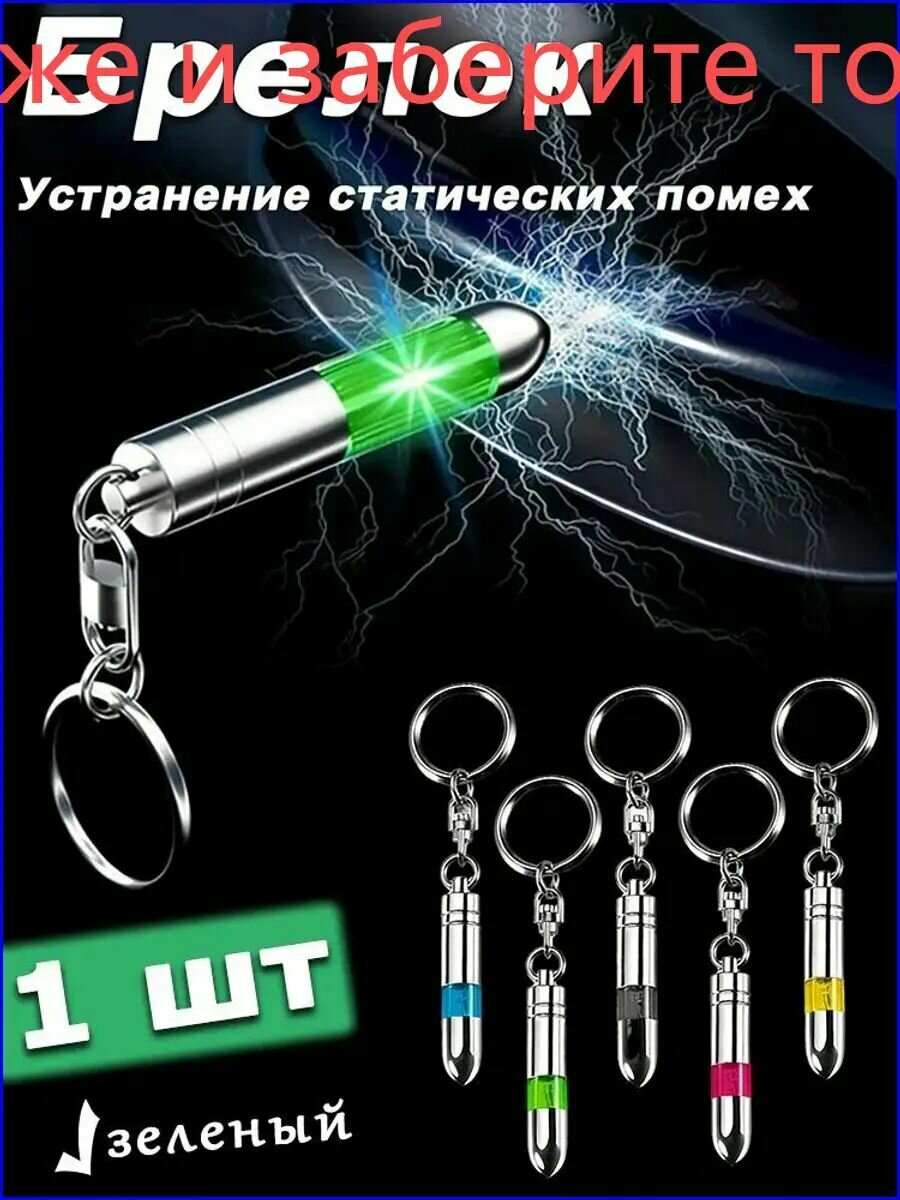 Эксклюзивный антистатический брелокразрядник, портативный стержень для снятия статики 2