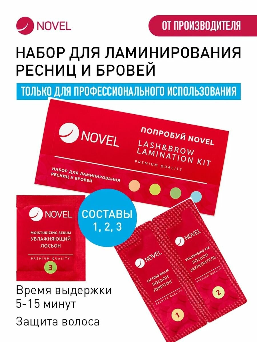 Novel Набор для ламинирования ресниц и бровей "Попробуй Novel