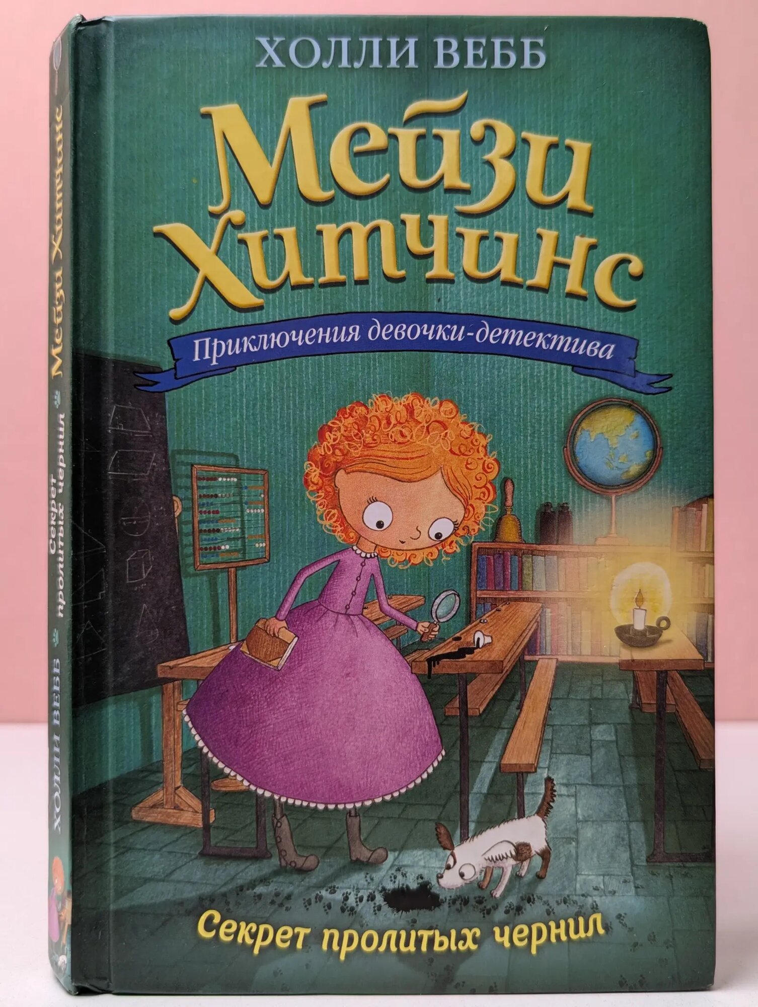 Приключения девочки-детектива. Мейзи Хитчинс. Секрет пролитых чернил Вебб Холли 2019
