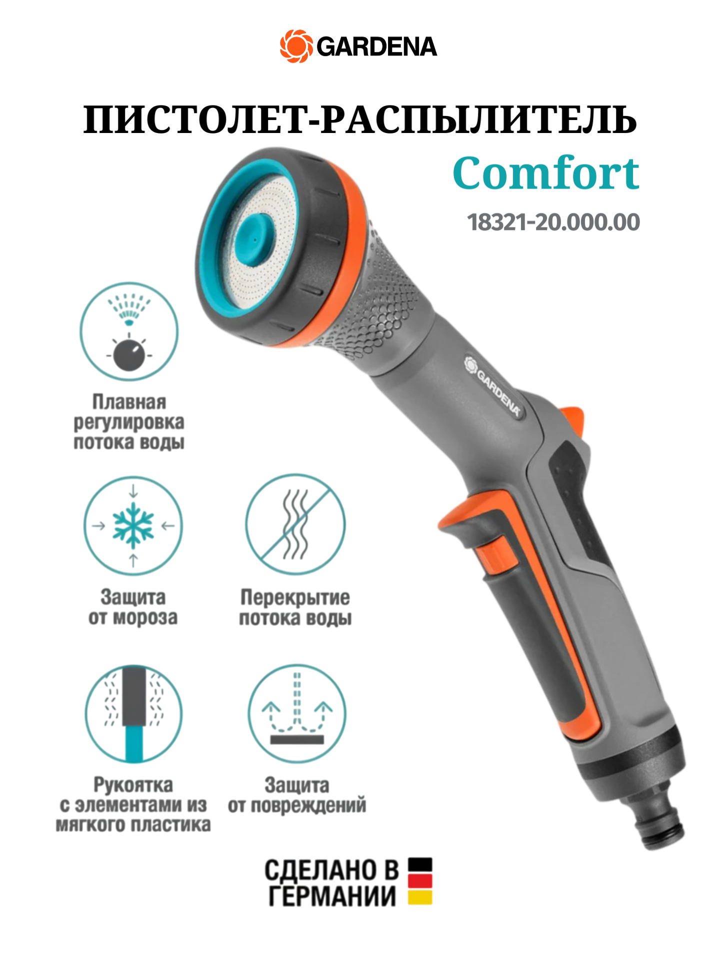 Пистолет-распылитель для полива многофункциональный Comfort, GARDENA
