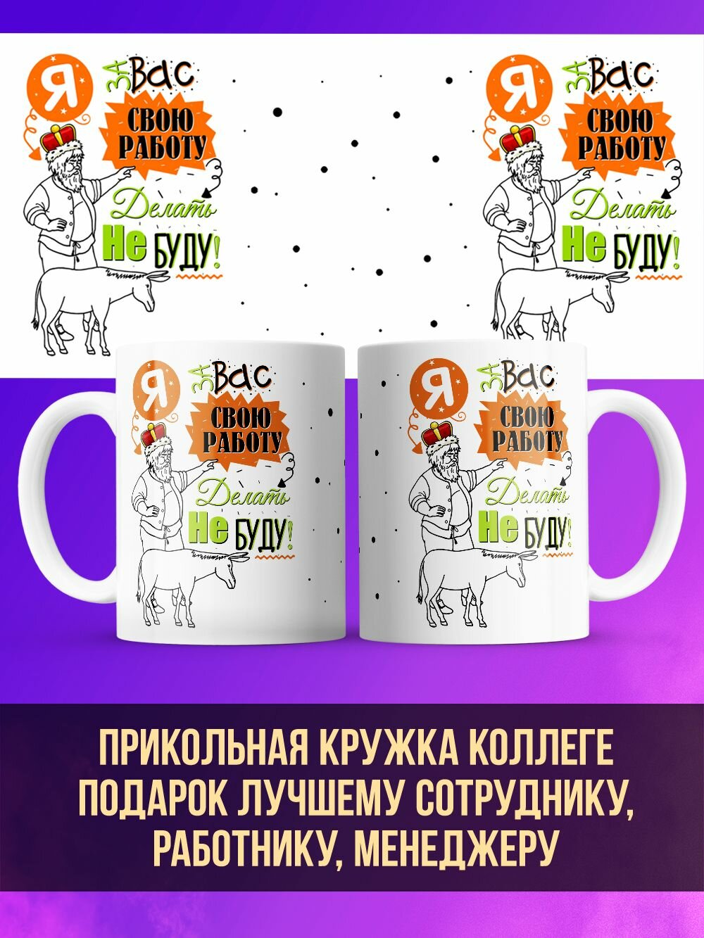 Кружка начальнику "За вас работать не буду"