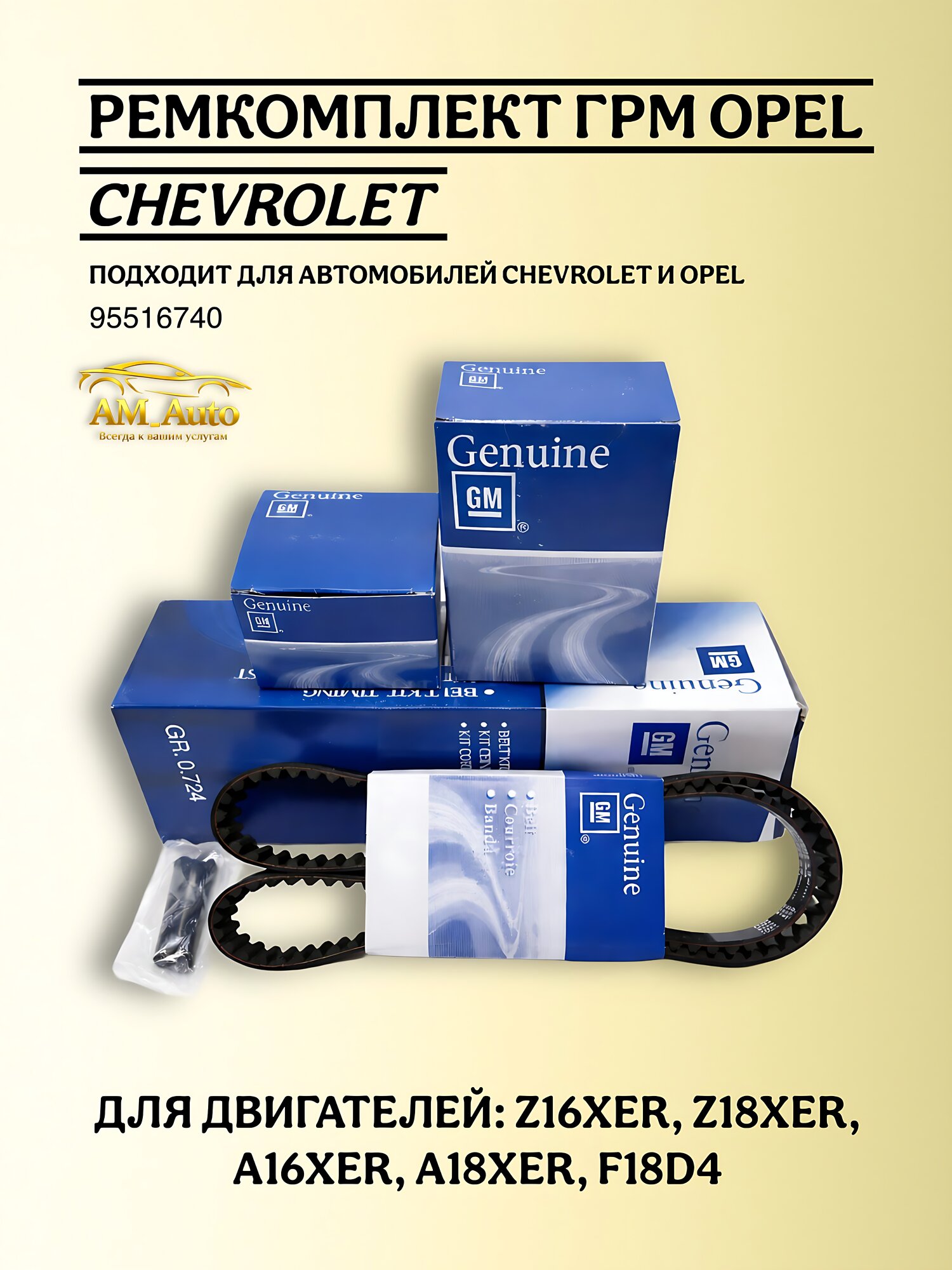 Ремкомплект ГРМ для автомобилей Opel и Chevrolet 1,6/1,8 95516740