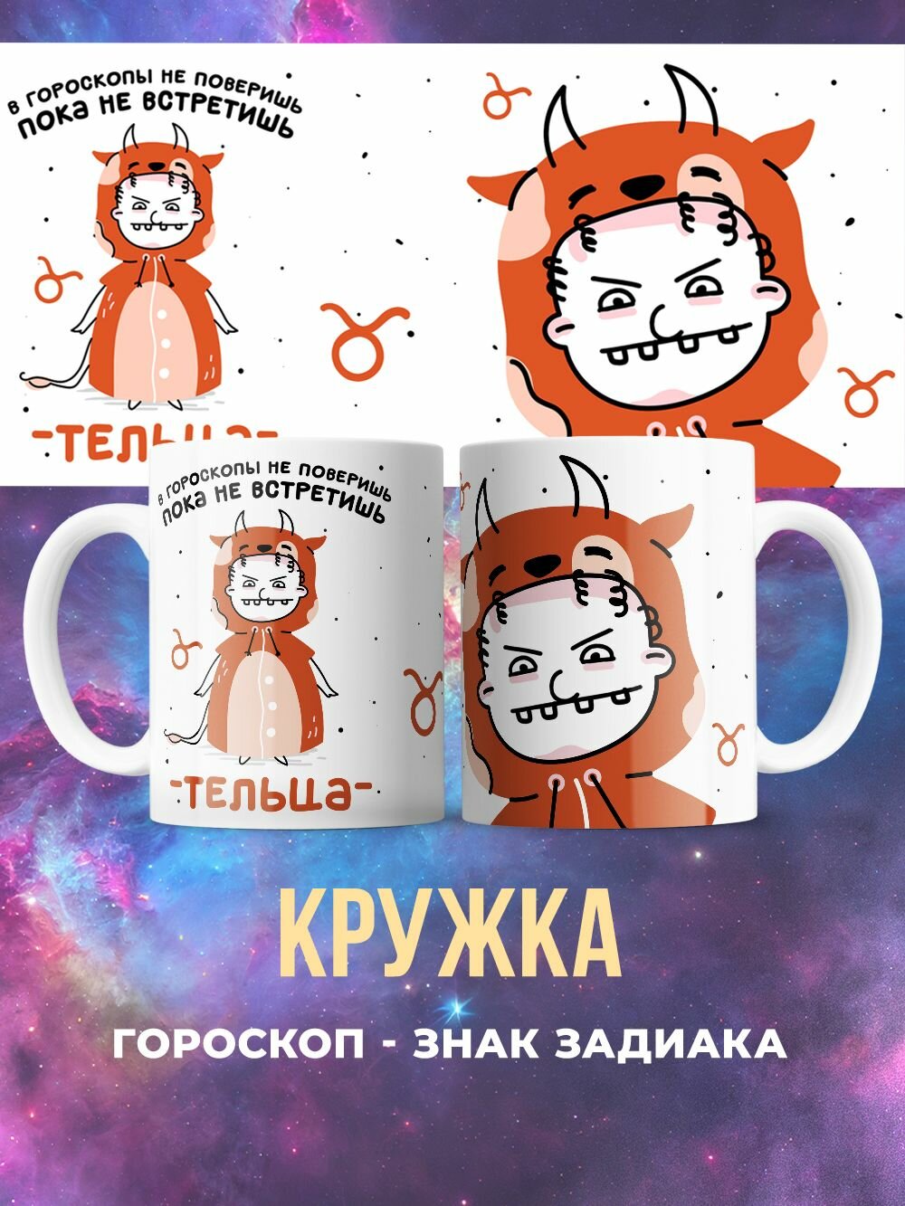 Кружка "В гороскопы не поверишь пока" телец