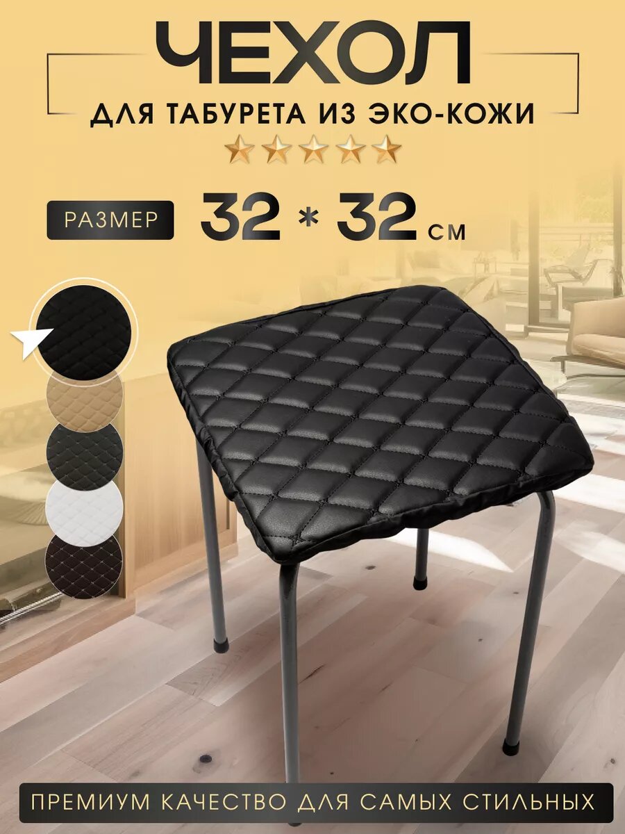 Чехол на табурет квадратный черный