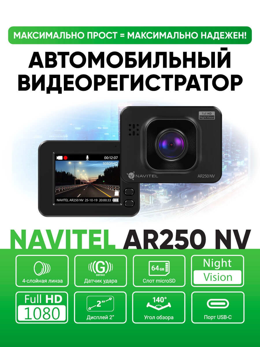 Видеорегистратор Navitel AR250NV