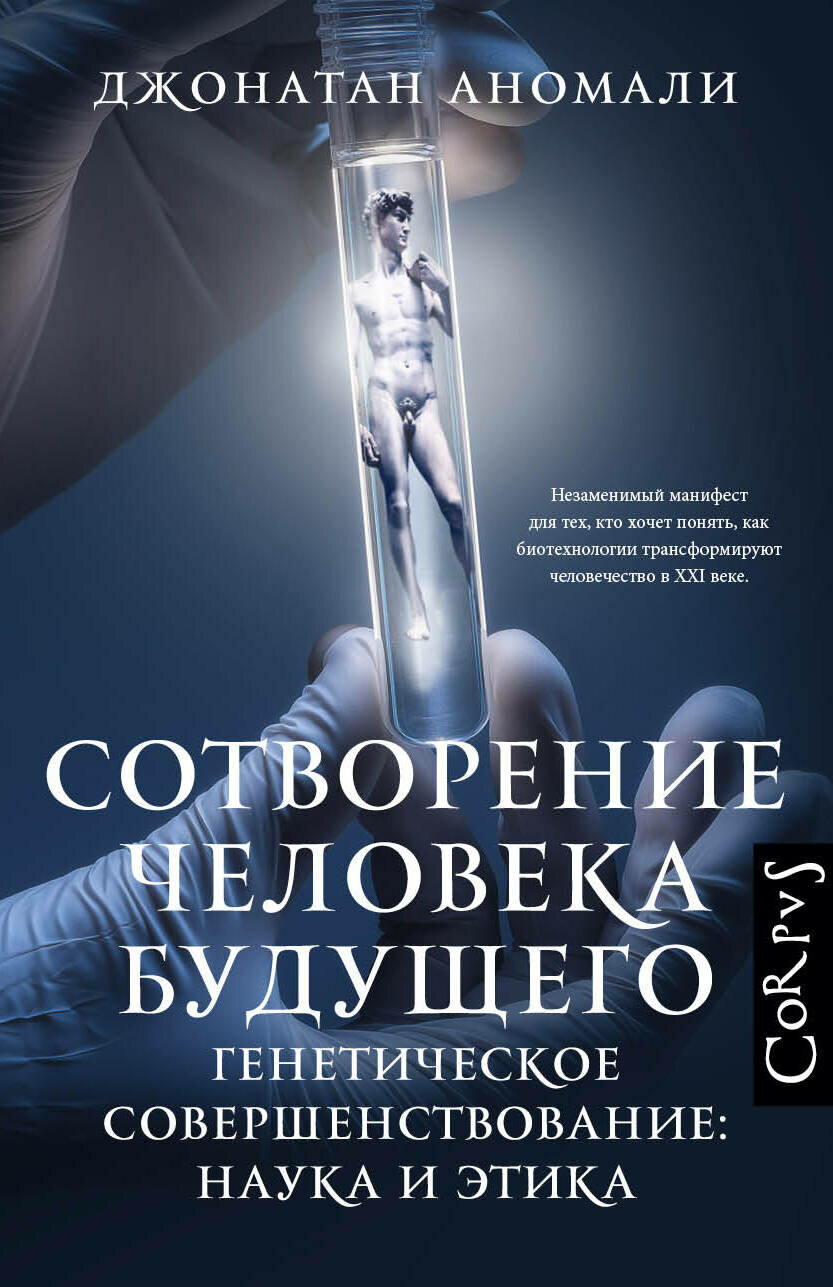 Сотворение человека будущего Джонатан Аномали, книга от издательства АСТ