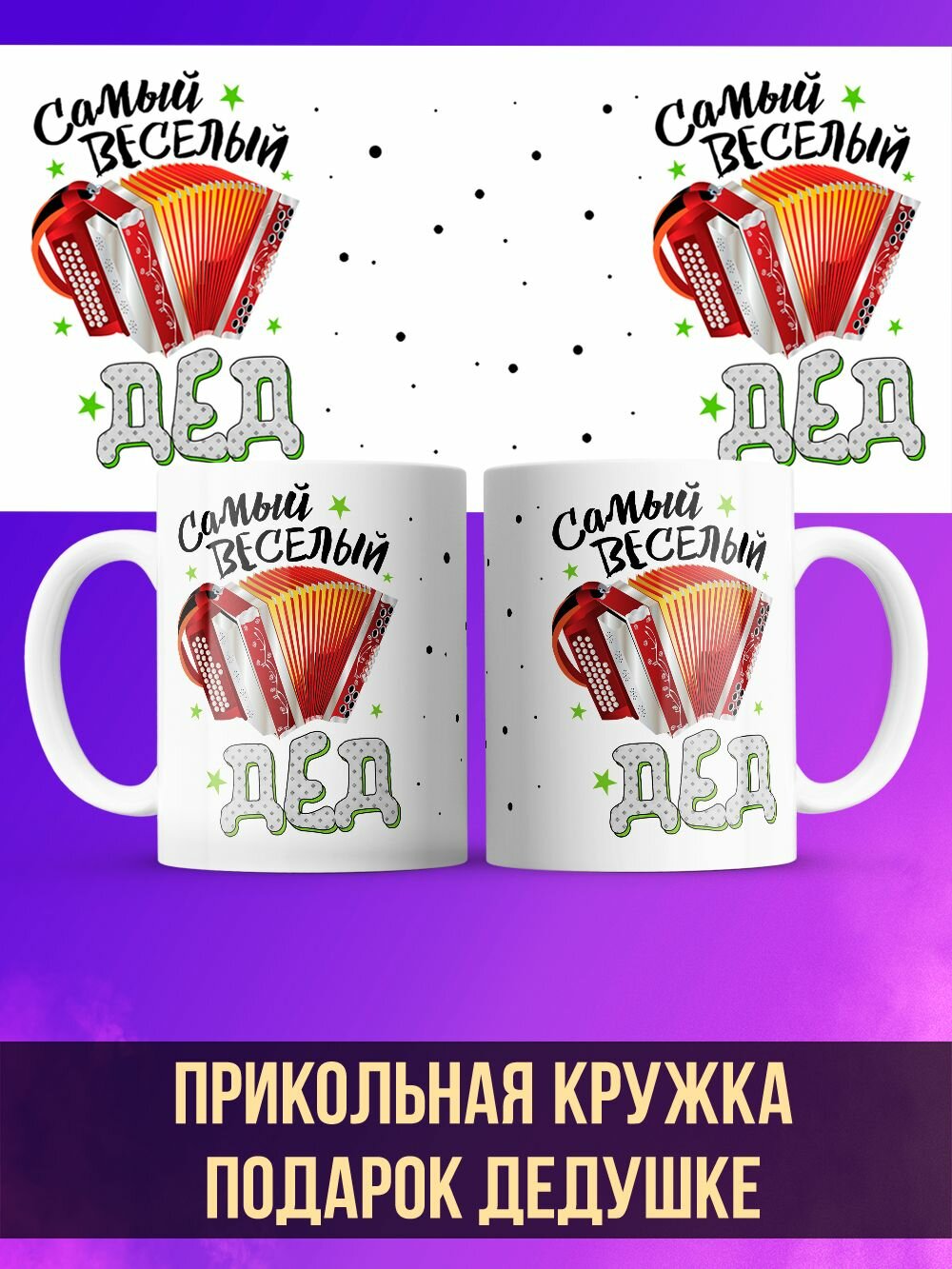 Кружка дедушке "Самый веселый дед"