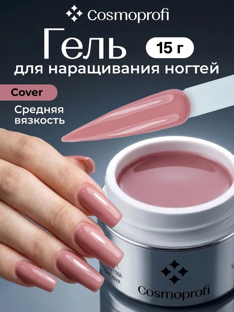 Cosmoprofi, Камуфлирующий гель Cover - 15 грамм, UV-LED гели
