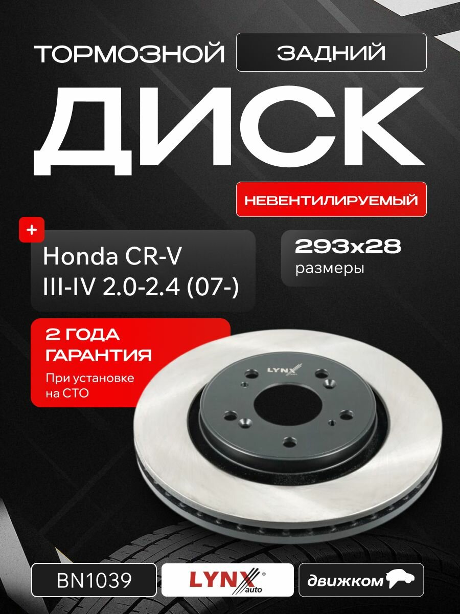 Диск тормозной вентилируемый передний Хонда CR-V (293x28)