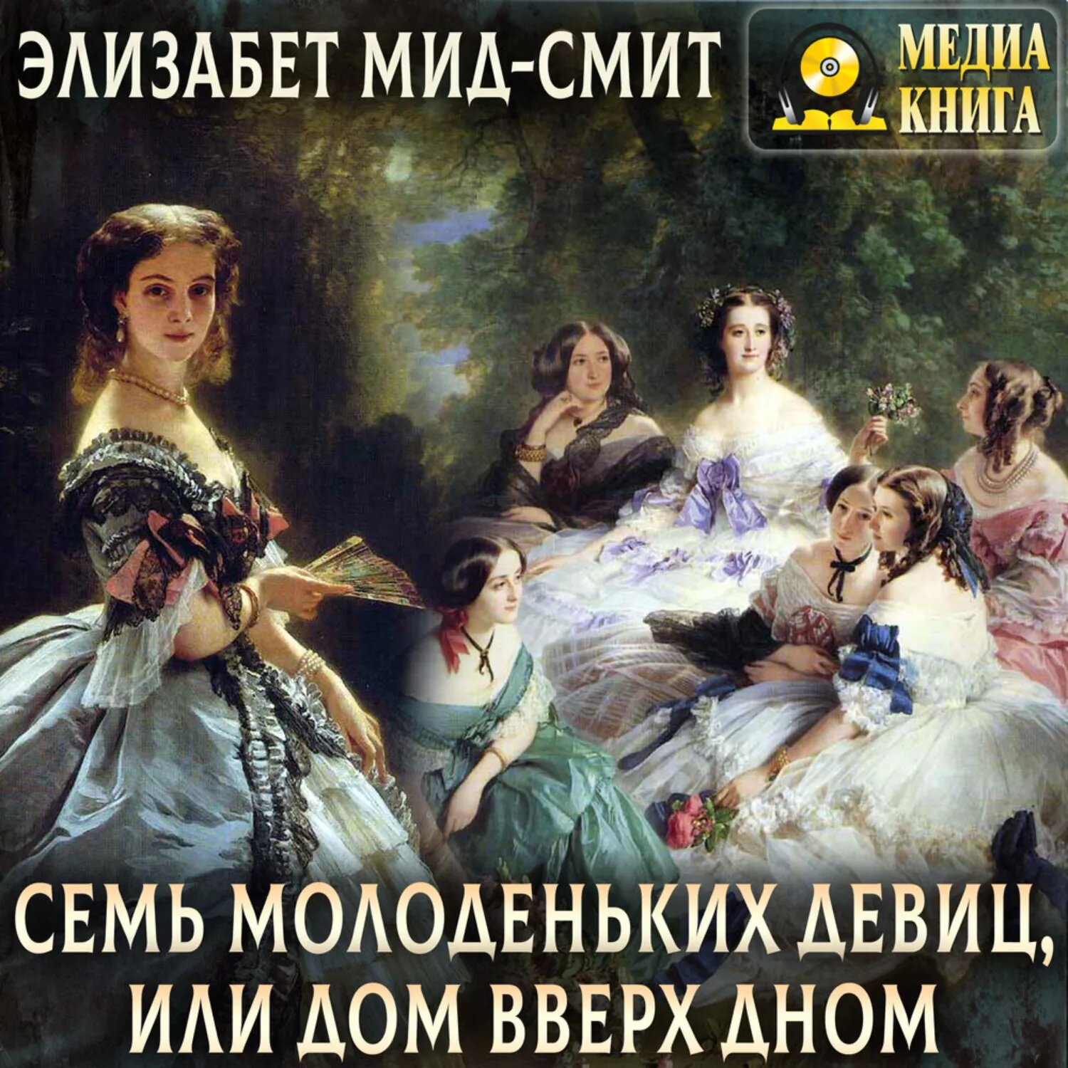 Семь молоденьких девиц, или Дом вверх дном [Аудиокнига]