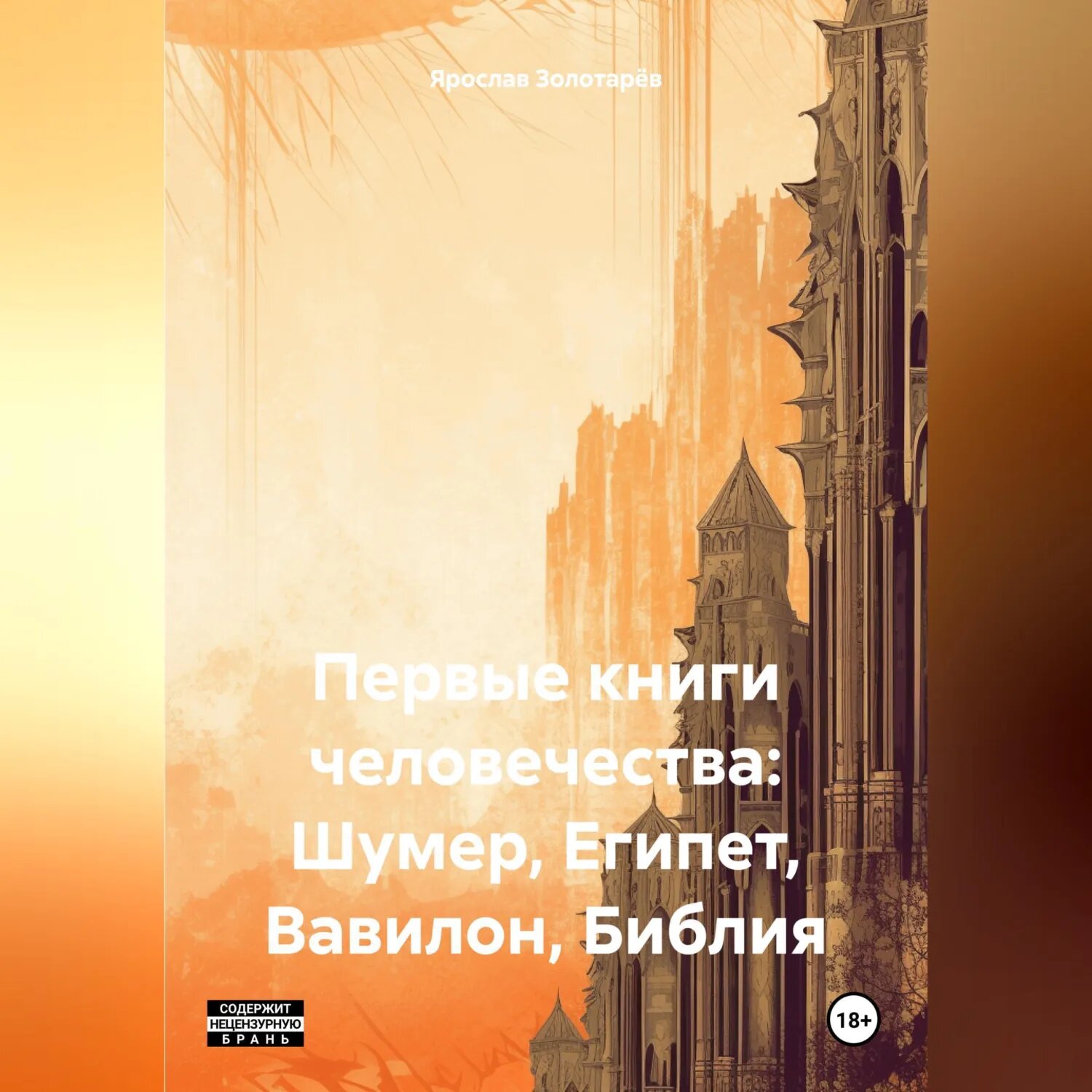 Первые книги человечества: Шумер, Египет, Вавилон, Библия [Аудиокнига]