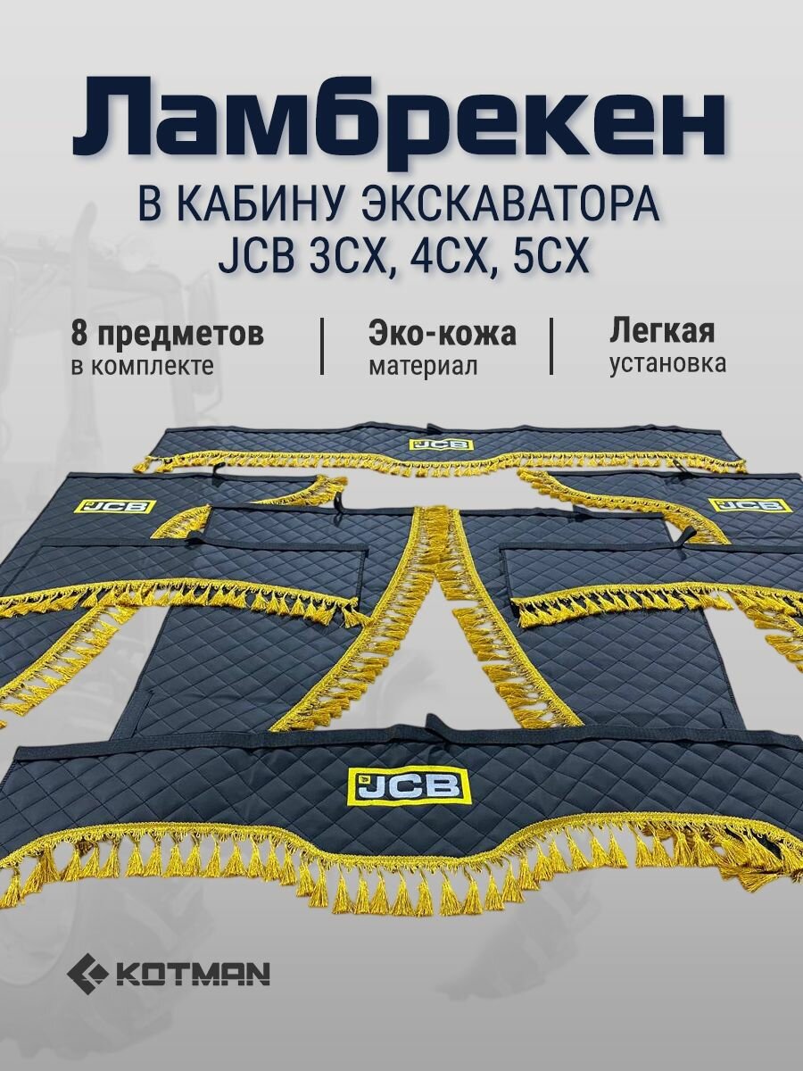 Ламбрекены в кабину JCB 3cx 4cx 5cx (чёрный, эко-кожа, большой комплект)