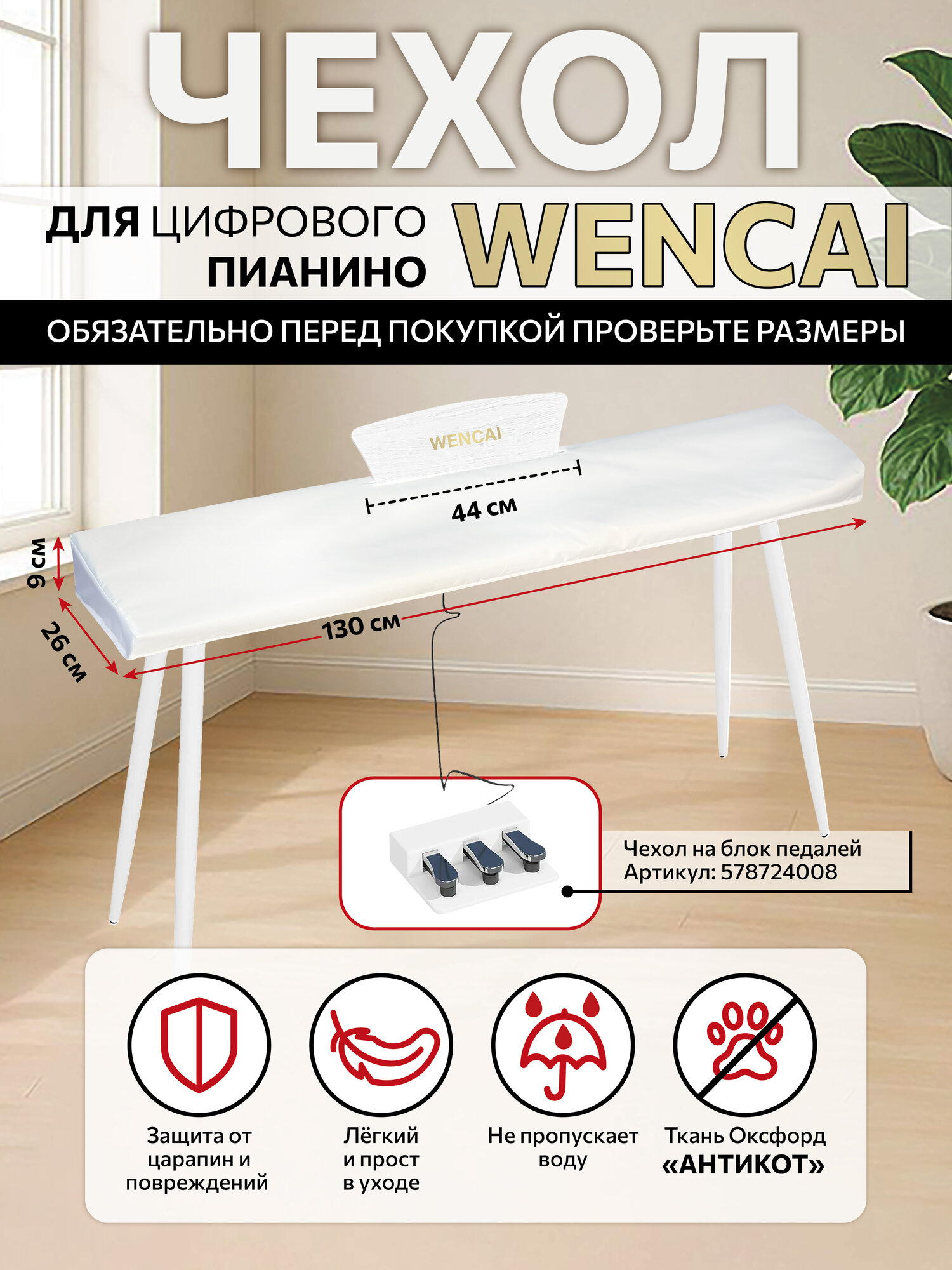 Чехол на цифровое пианино WENCAI с отверстием для пюпитра - PianoCase