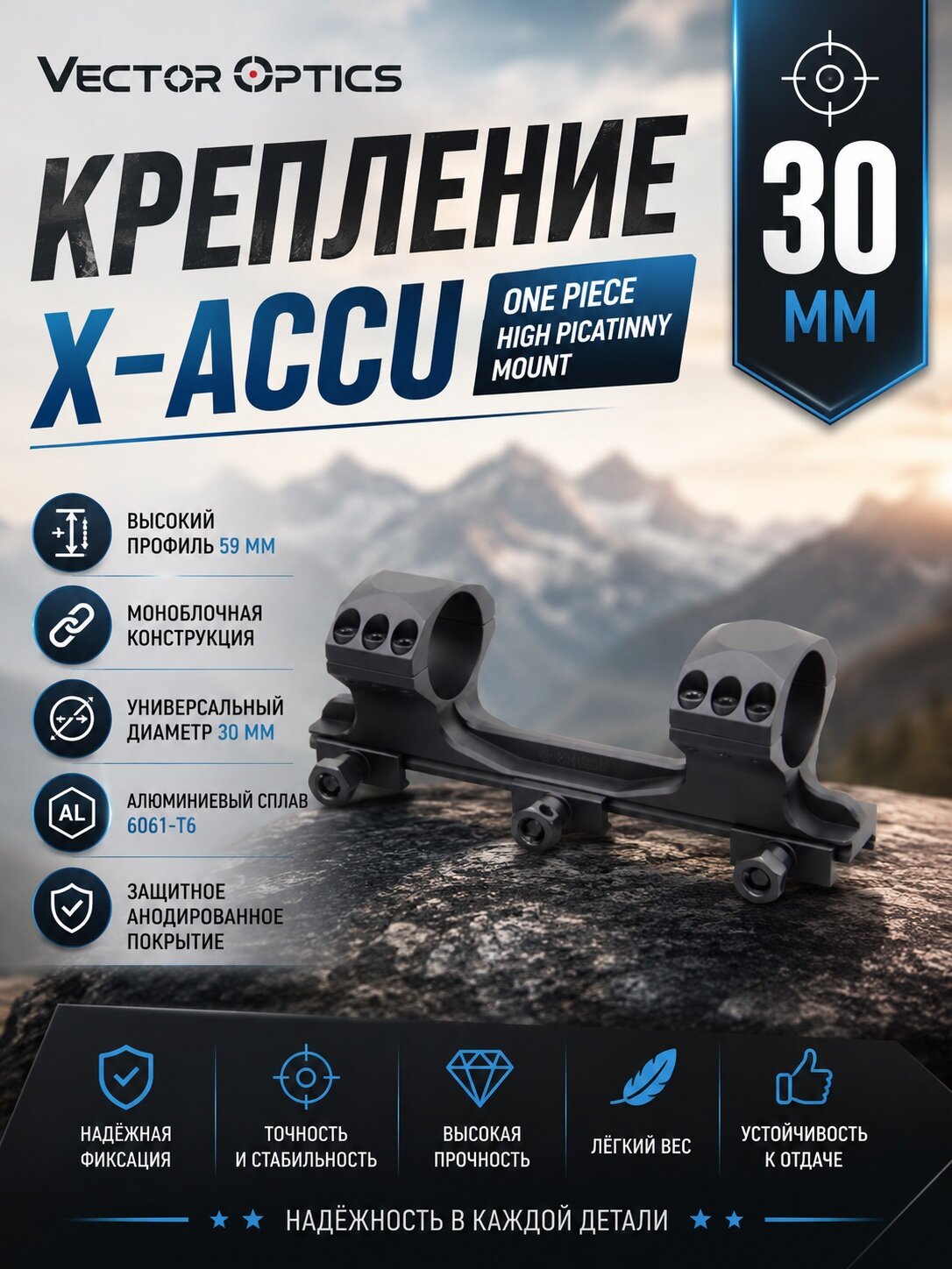 Крепление Vector Optics 30 mm X-ACCU ONE PIECE HIGH PICATINNY MOUNT (XASR-3012)